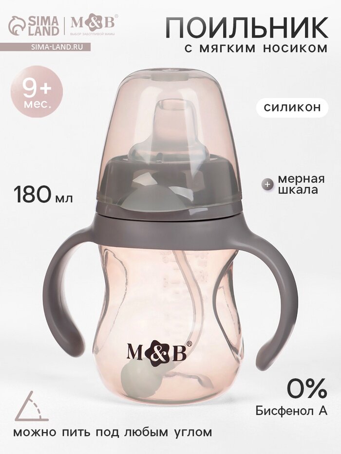 Поильник детский с мягким носиком M&B, 180 мл.