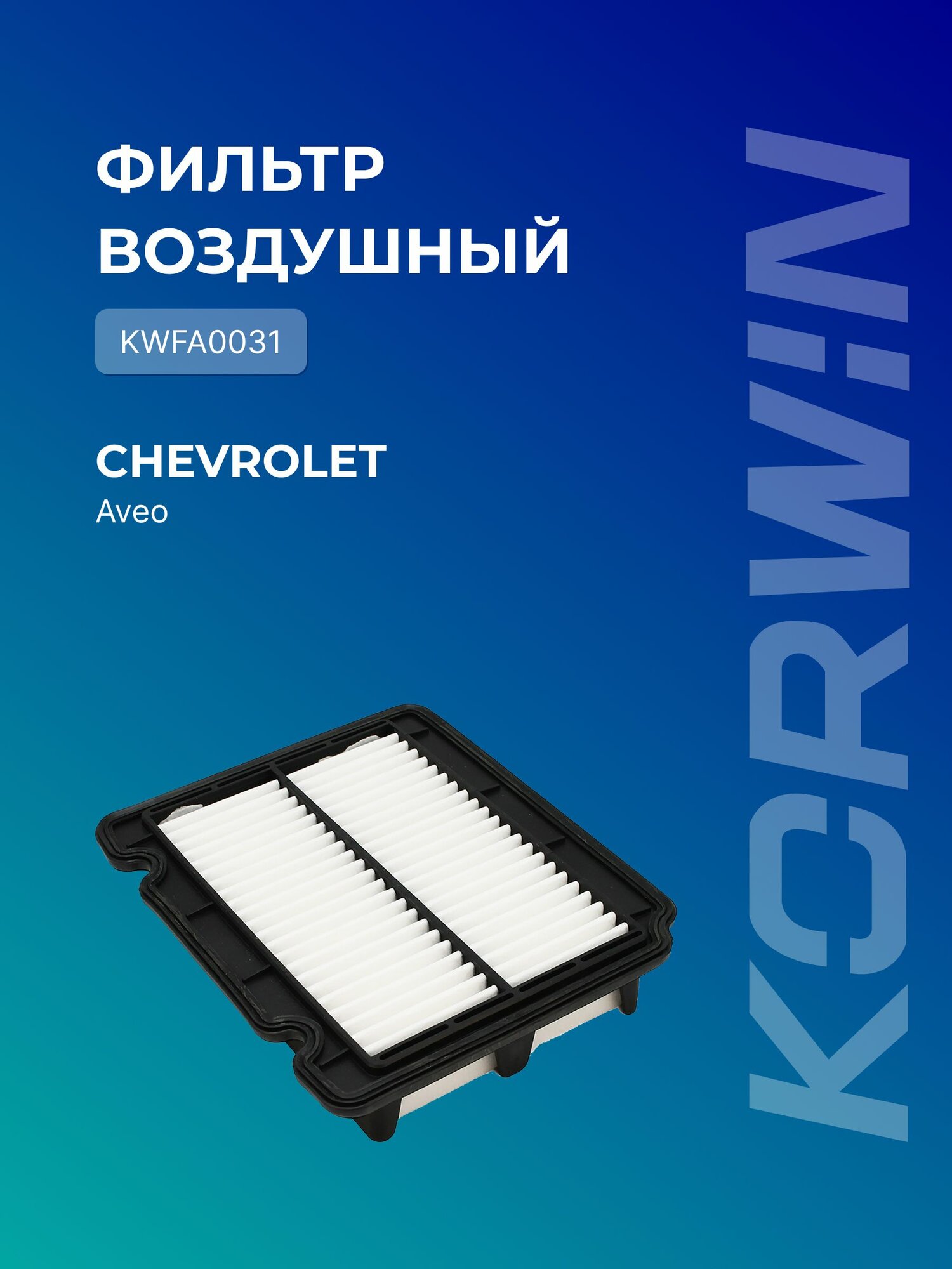 Фильтр воздушный Chevrolet Aveo 06-