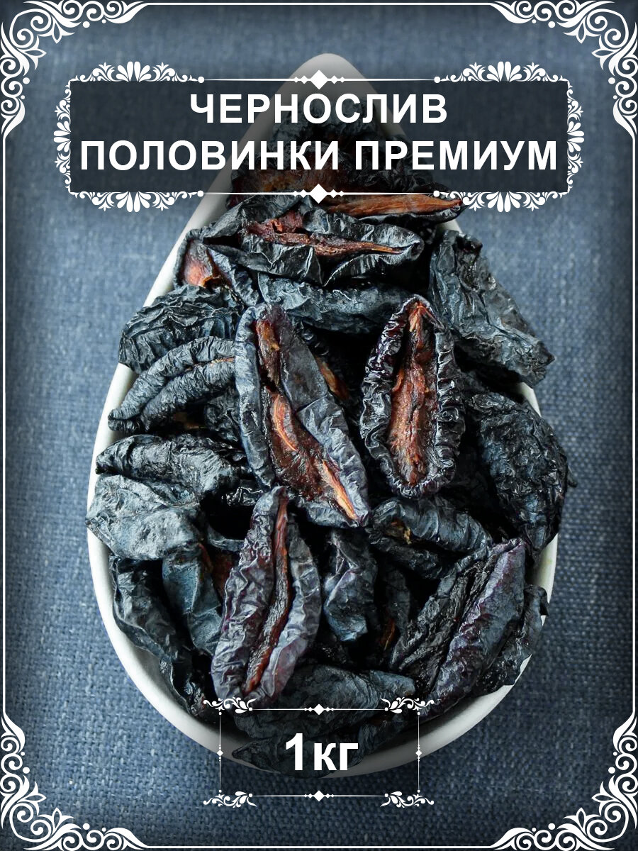 Чернослив половинки Премиум, 1 кг.