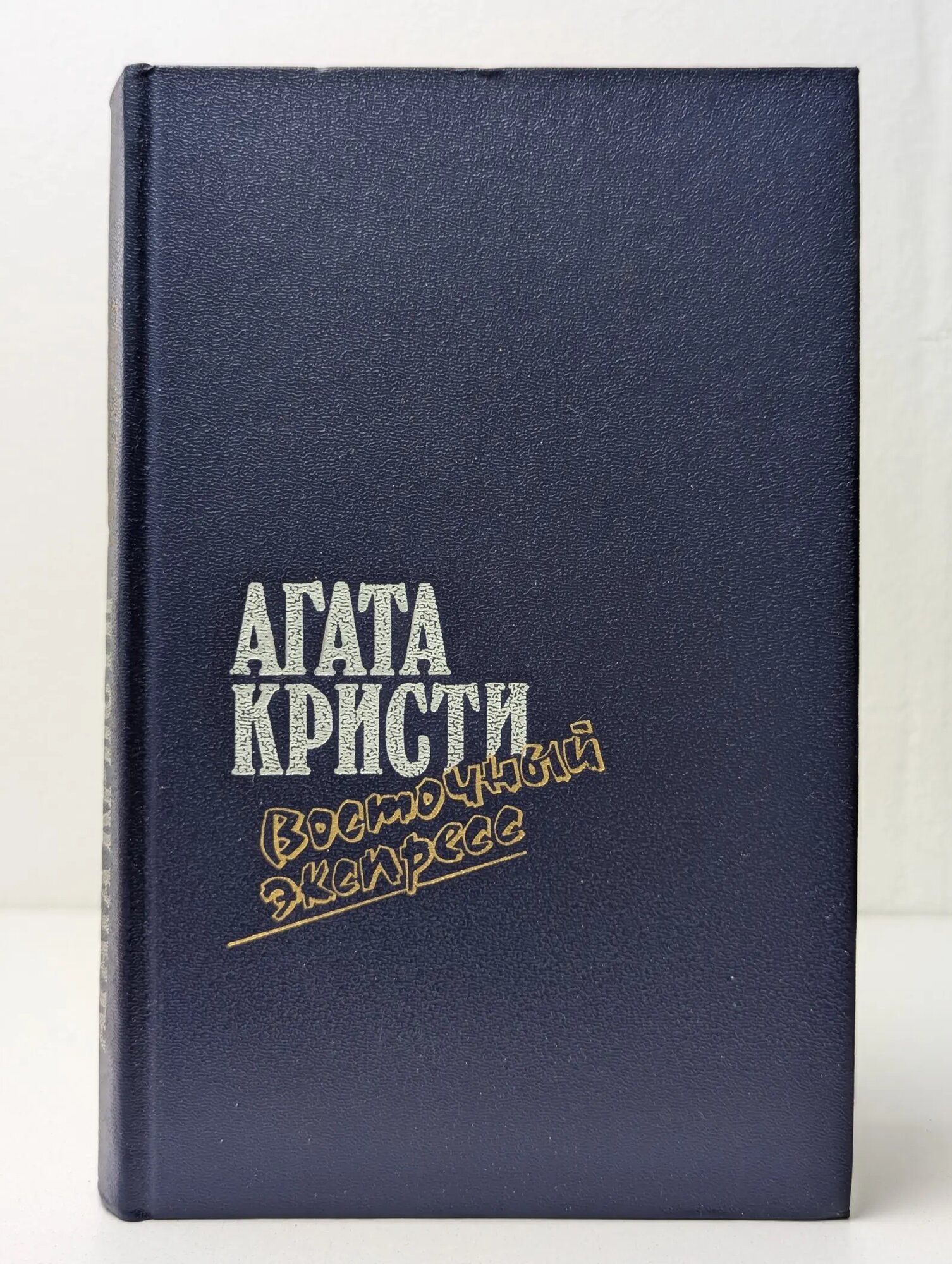 Восточный экспресс. Загадка Эндхауза. Десять негритят. Убийство Роджера Экройда Кристи Агата 1991