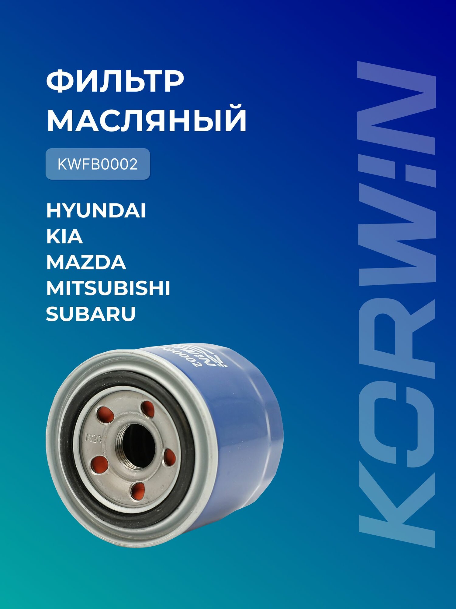 Фильтр масляный Hyundai/Kia/Mazda/Mitsubishi/Subaru
