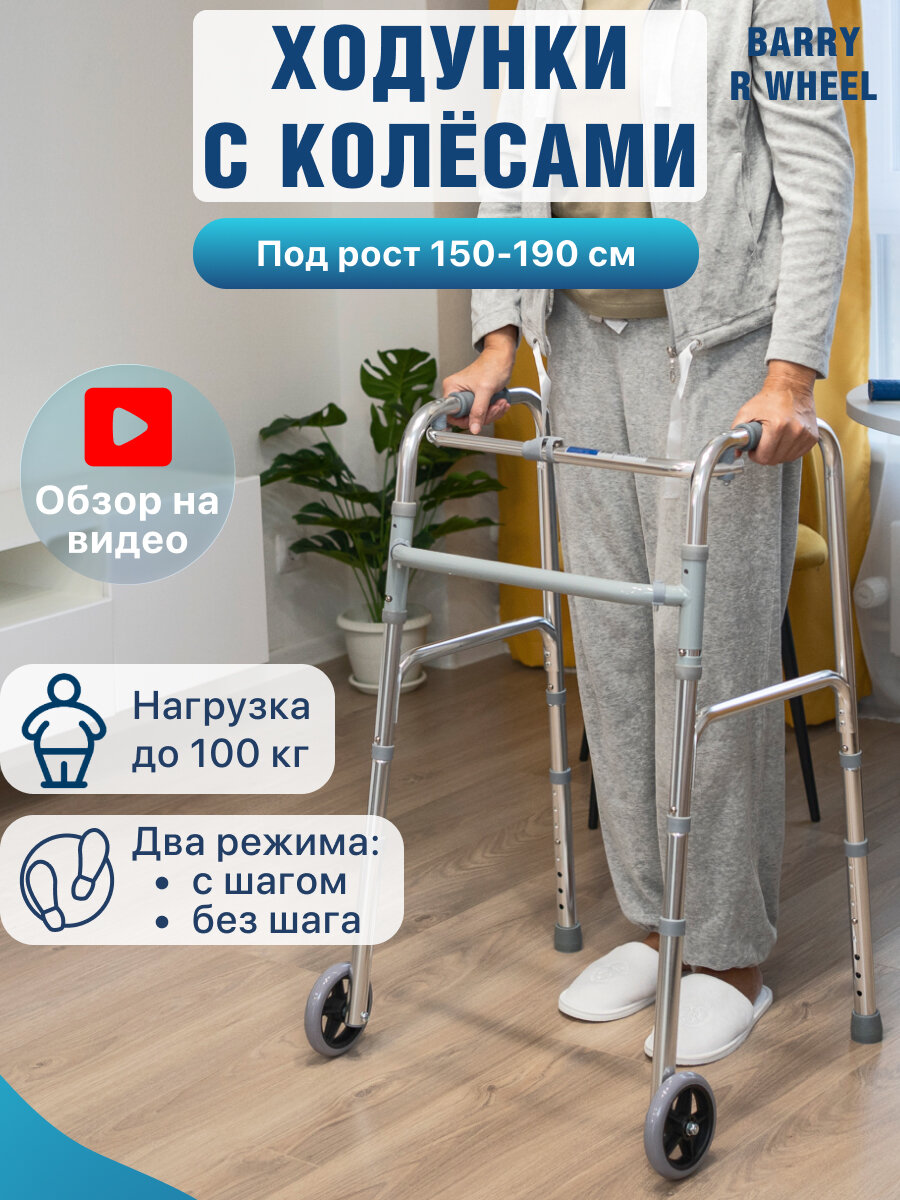 Ходунки-роллаторы для пожилых и инвалидов, складные, шагающие, медицинские, до 100 кг, BARRY R Wheel