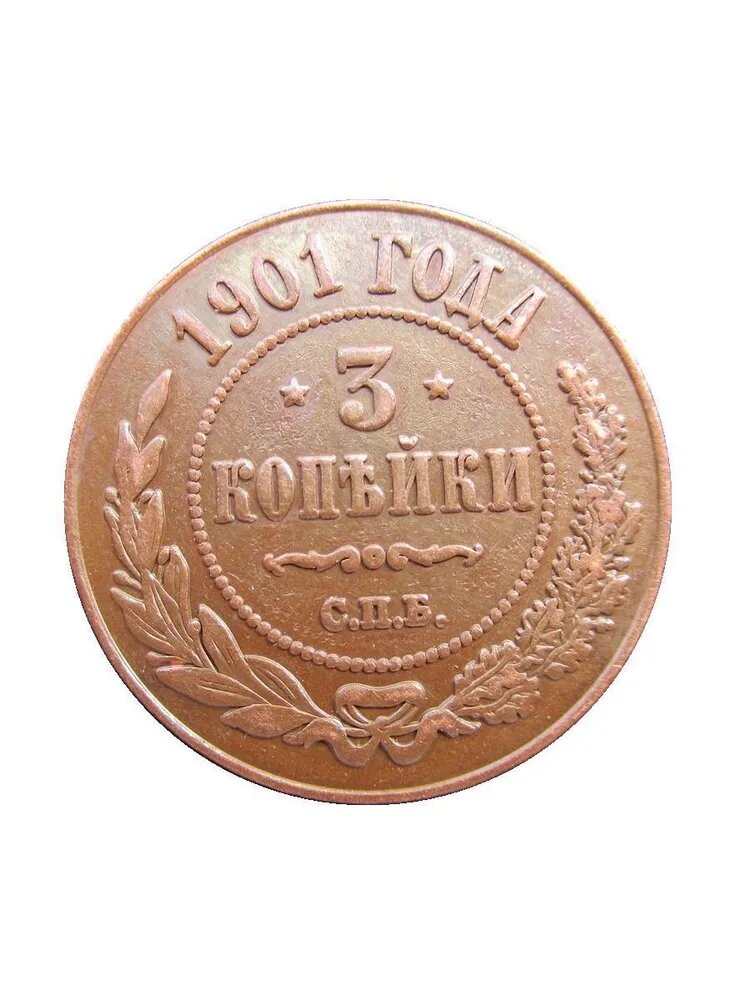 3 копейки (1895-1917) памятные монеты 23 видов.