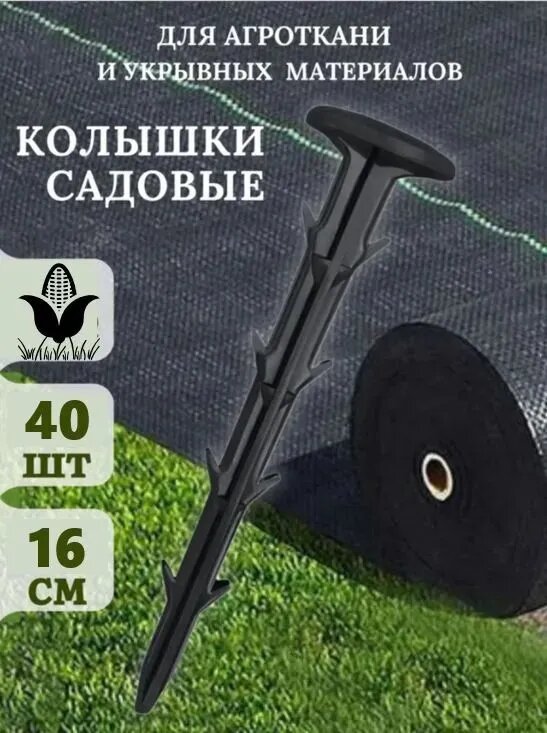 Скобы садовые, Полипропилен