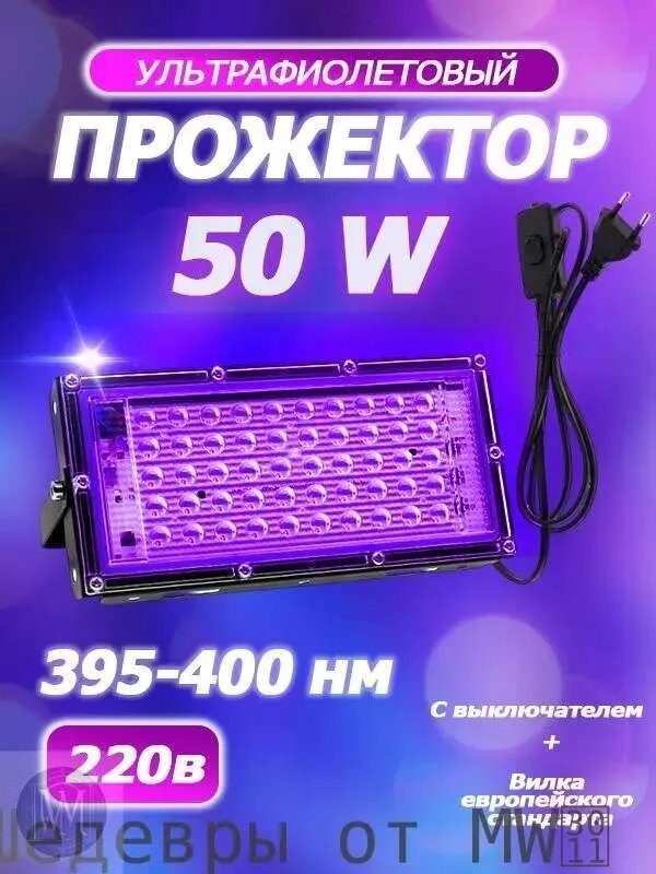 Ультрафиолетовый прожектор UV LED Flood Light УФ лампа , 395-400 нм 50w 220в