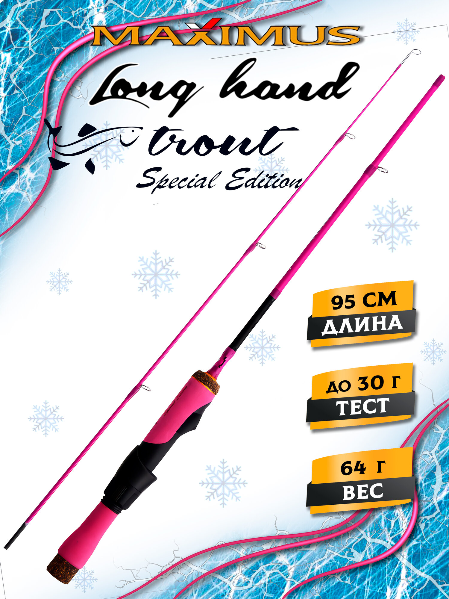 Удочка для зимней рыбалки Maximus LONG HAND 382M TROUT SE 0,95м до 30гр, зимняя удочка для рыбалки на форель