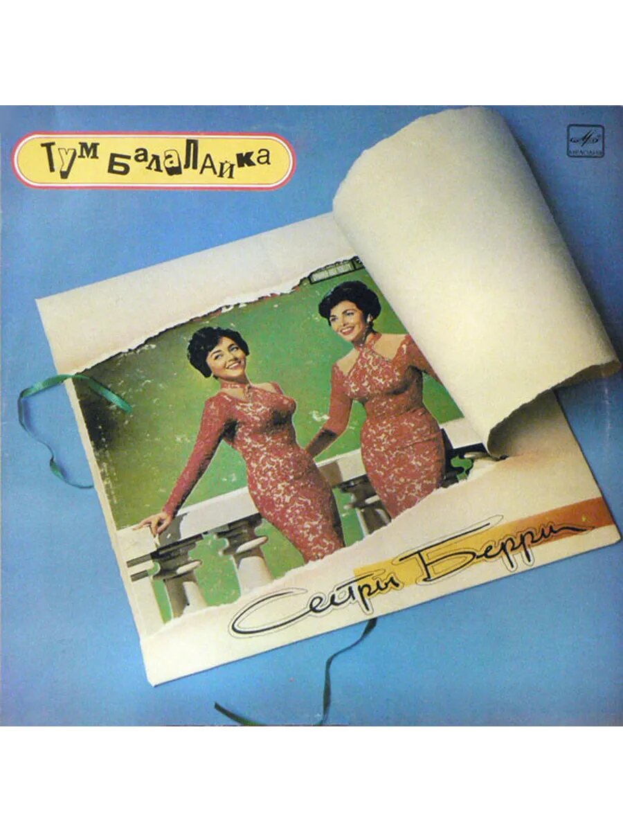 Сестры Берри - Тум Балалайка EX