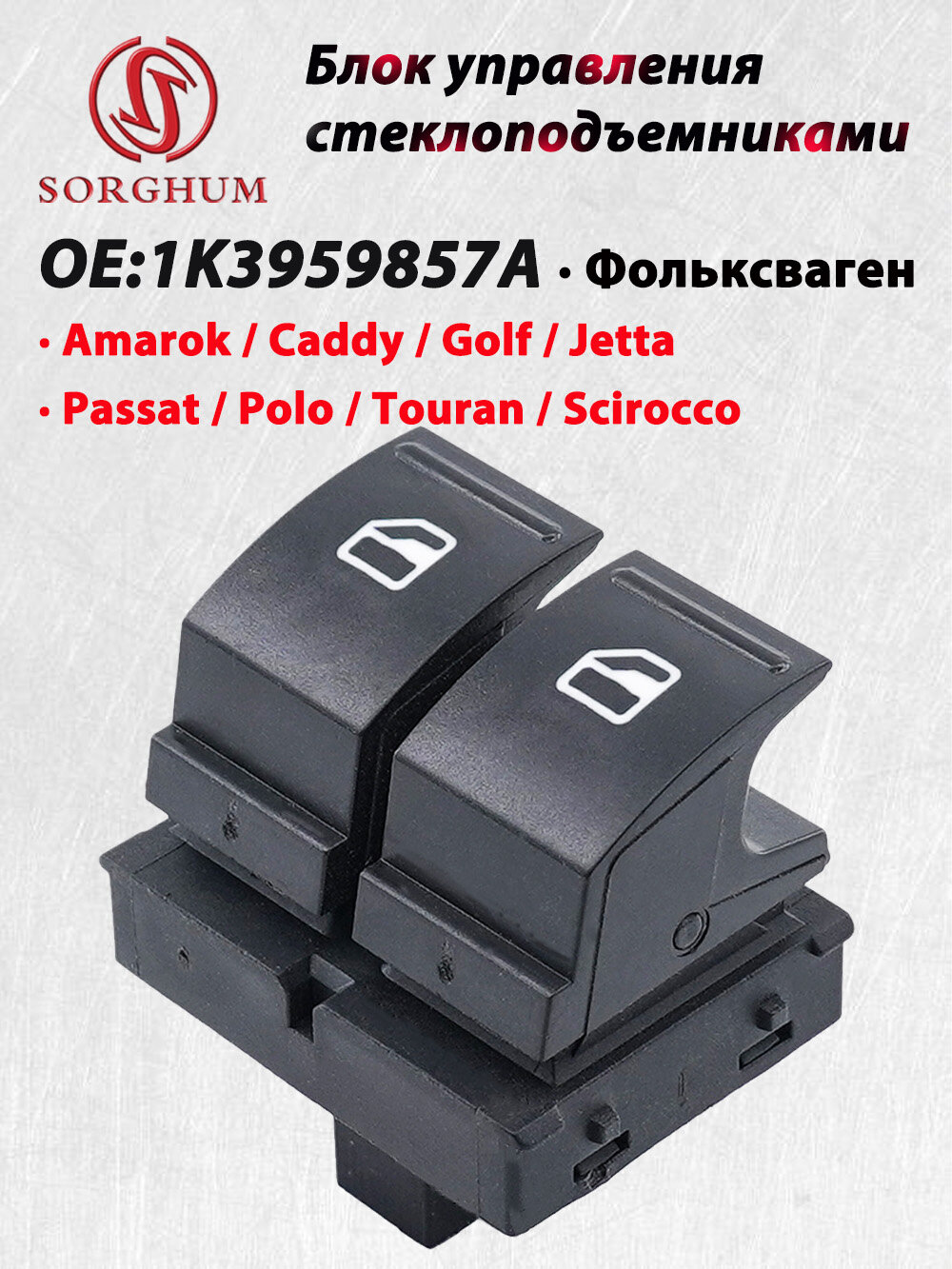 Кнопка стеклоподъёмника для Volkswagen Caddy Amarok Touran Golf Jetta PASSAT Polo EOS RABBIT Seat ibiza 1K3959857A