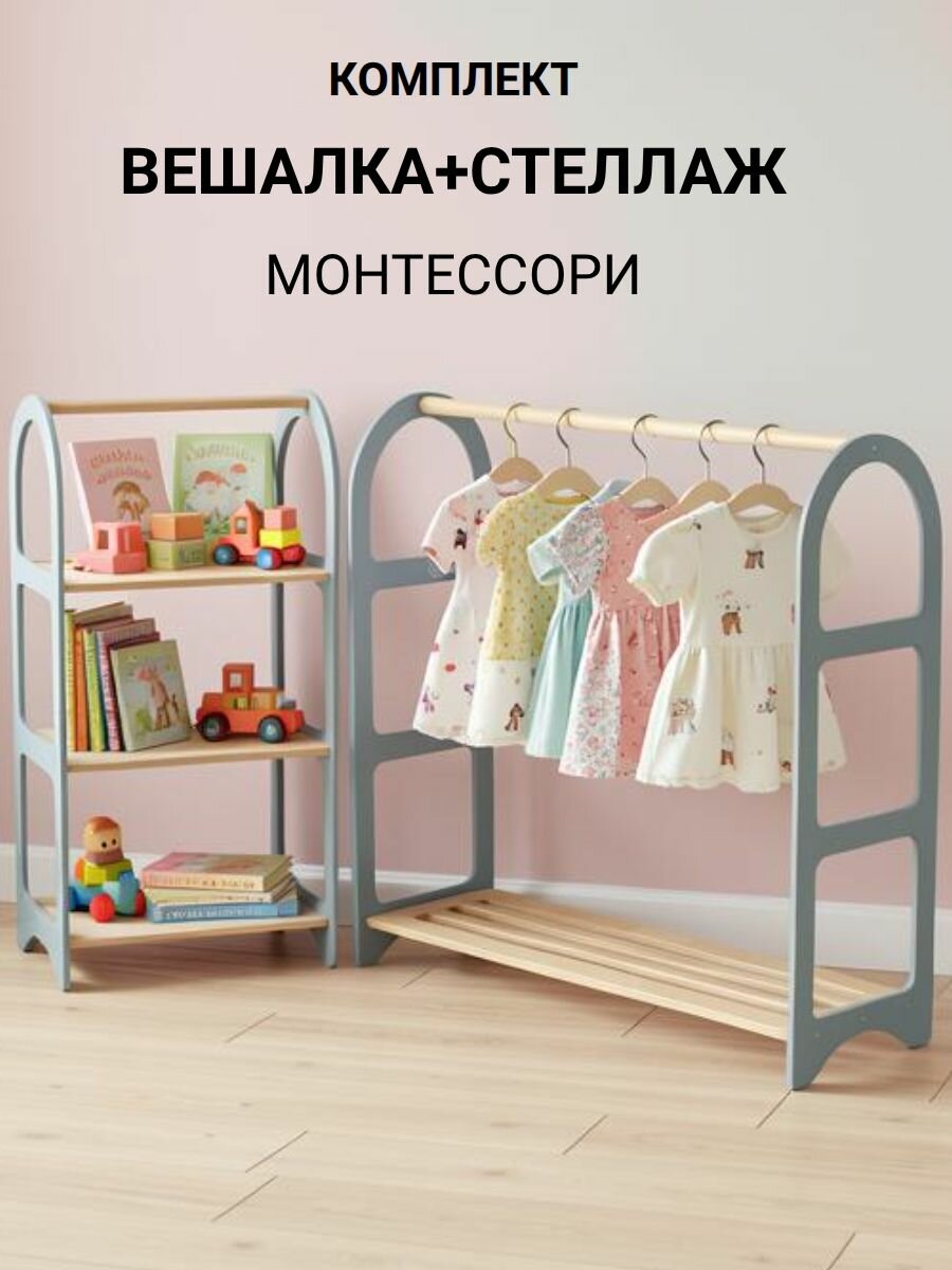 Вешалка напольная для одежды и отпаривания детская и стеллаж для игрушек Монтессори