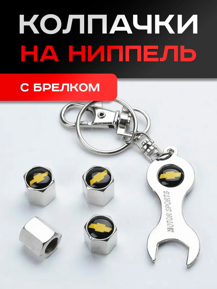 Chevrolet / Колпачки на Ниппель/ с Брелком / 4шт.
