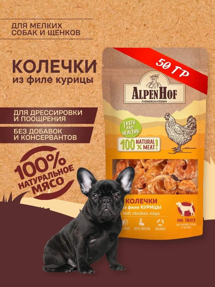 AlpenHof лакомство для собак Колечки из филе курицы для мелких собак и щенков АльпенХоф, 50 г.
