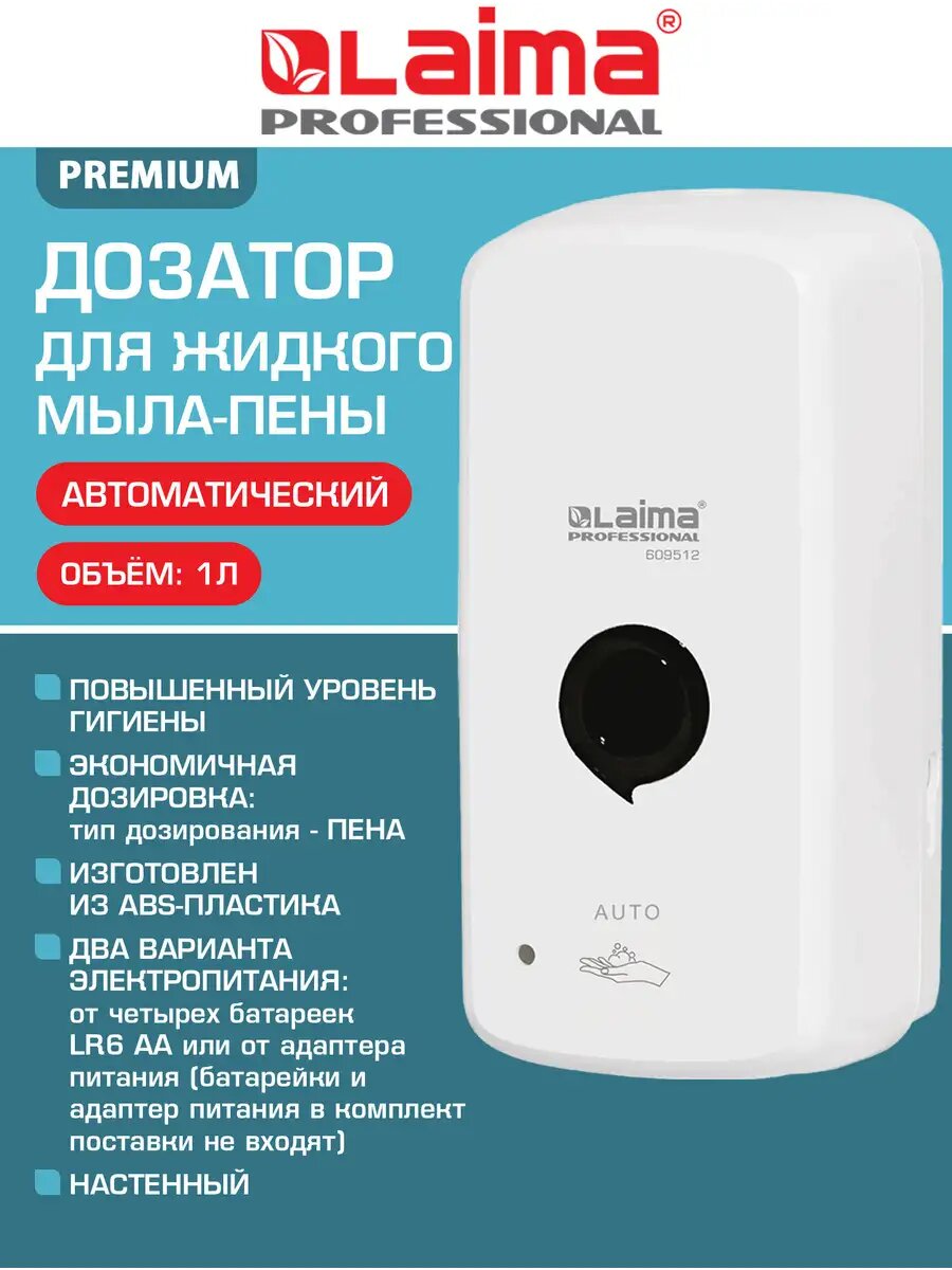 Дозатор Laima Premium 609512, для жидкого мыла, наливной, ABS-пластик