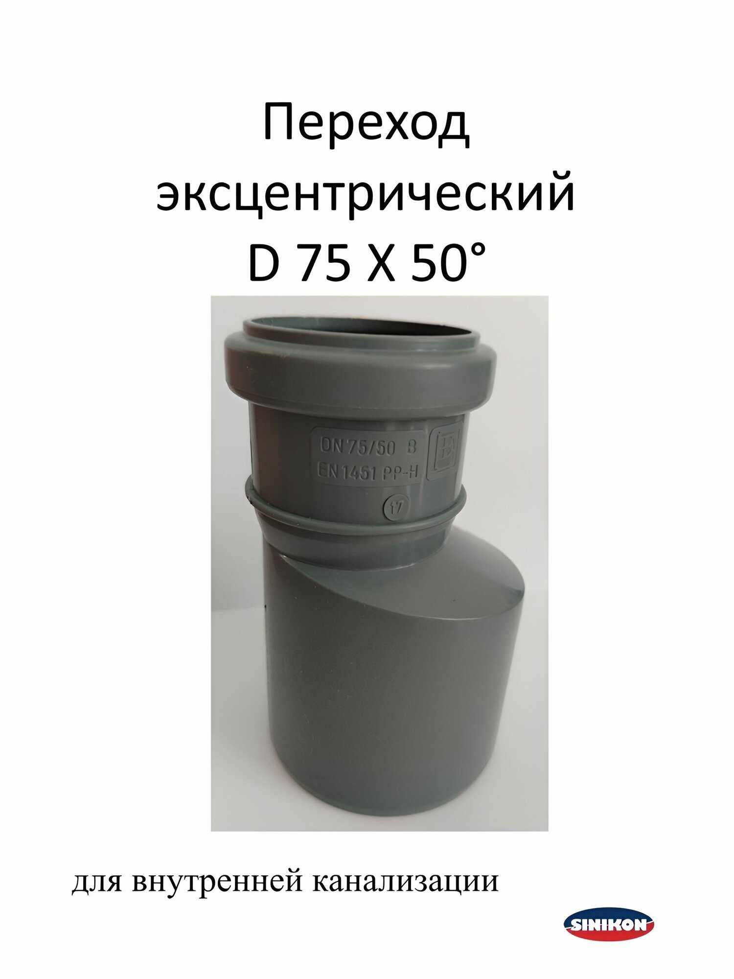Переход эксцентрический Sinikon Standart D 75 х 50