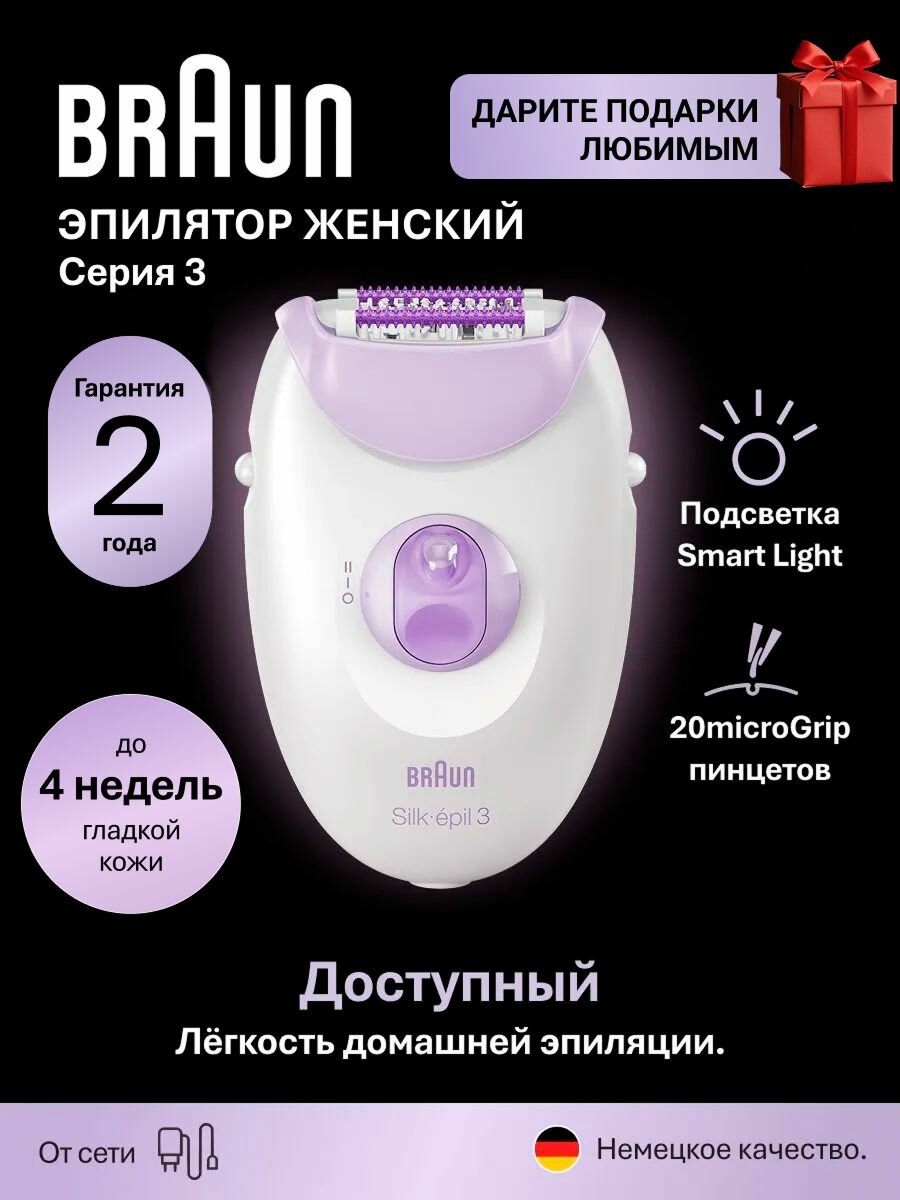 Эпилятор женский электрический Braun Silk-epil 3 SE 3-000, для сухой эпиляции, с подсветкой SmartLight. Товар уцененный