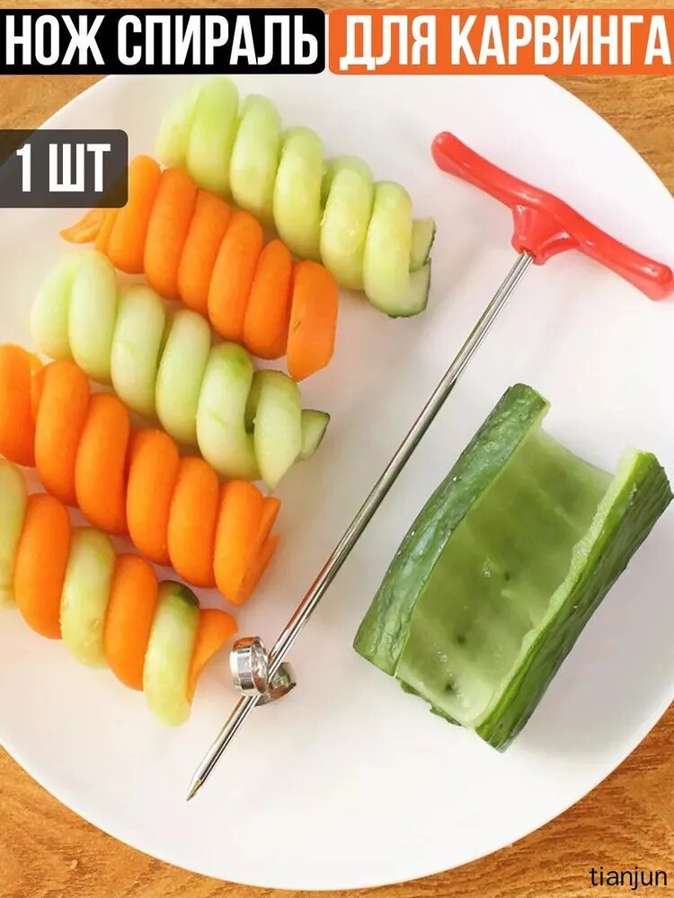 Нож для нарезки овощей и фруктов спиралью (фигурный, спиральный, для удаления сердцевины фаршированного картофеля, карвинга)