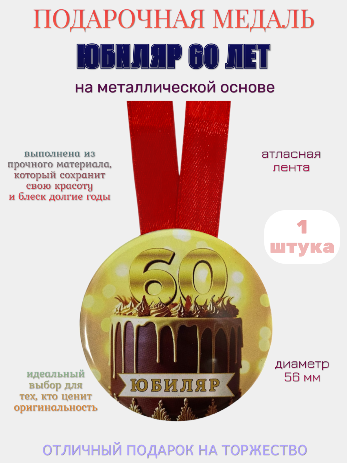 Медаль подарочная с атласной лентой Филькина Грамота "Юбиляр 60 лет", металл/атлас, 5.6 см