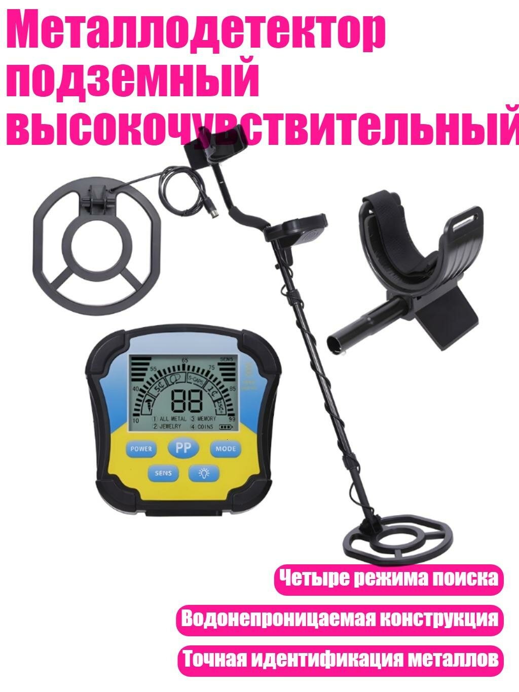 Металлодетектор подземный высокочувствительный