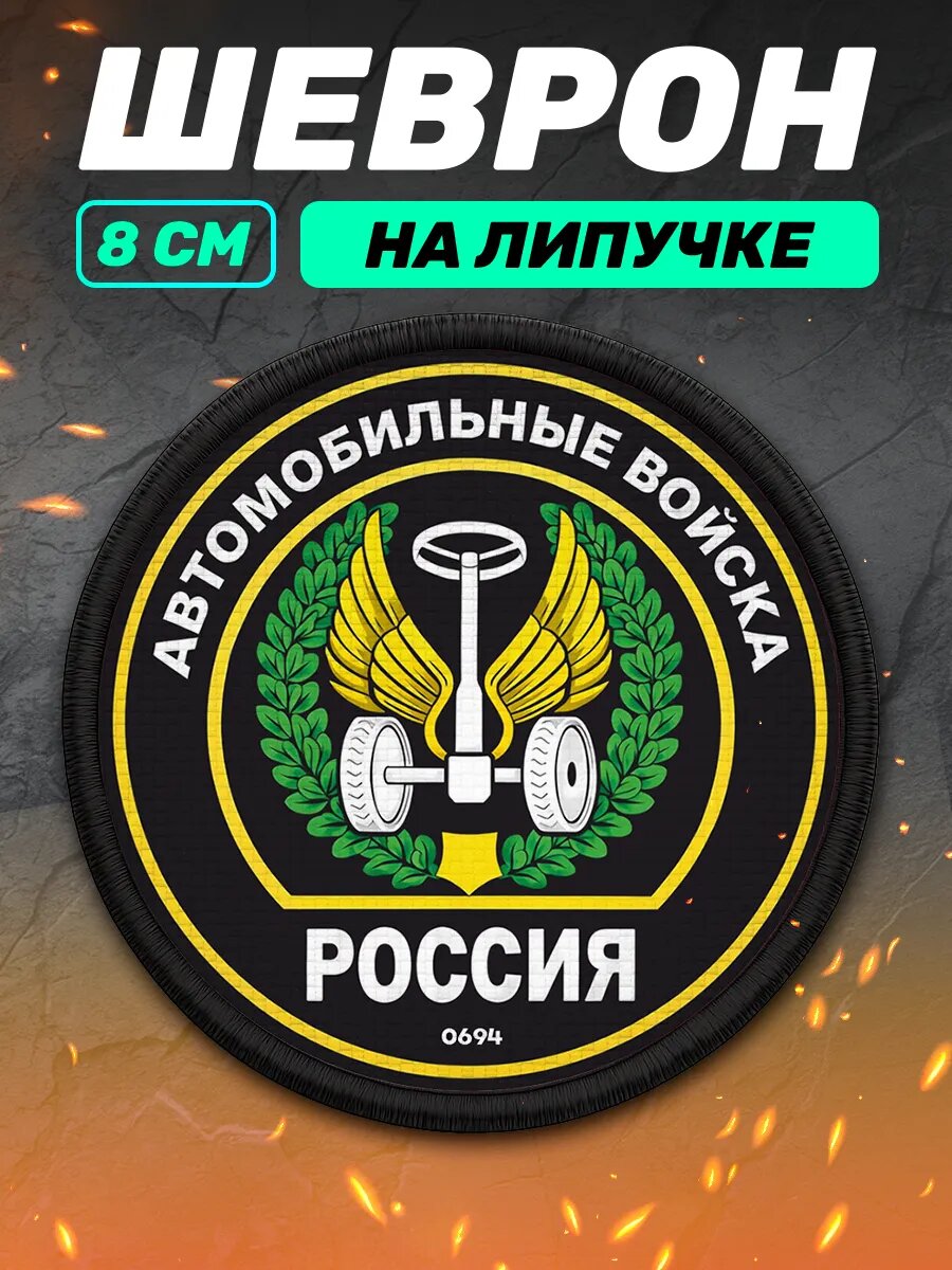 Шеврон на липучке военный Автомобильные войска России
