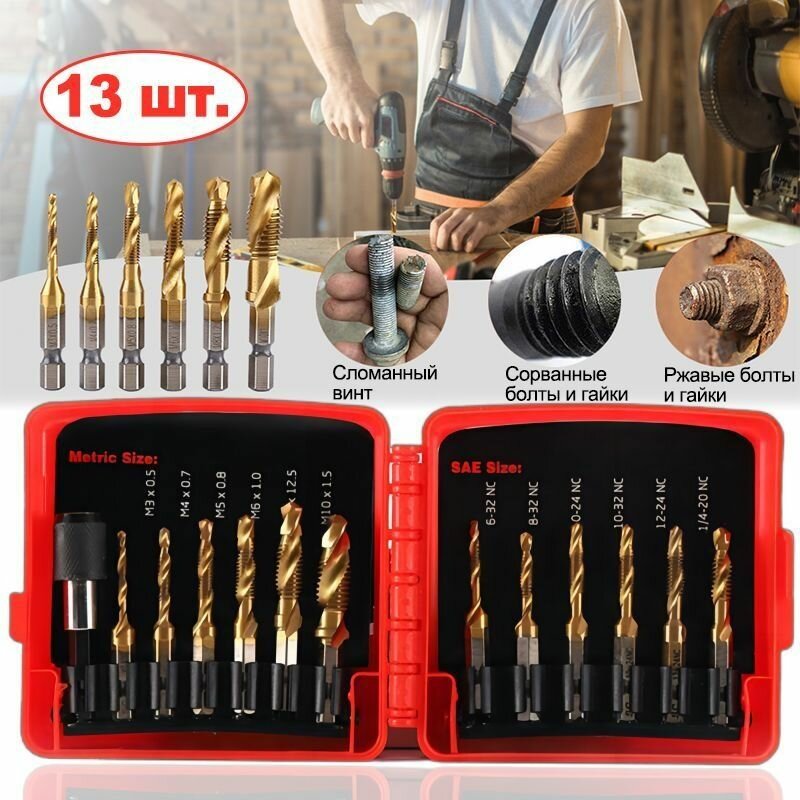 Сверло-метчик с титановым покрытием, набор из 13 штук / Набор сверл-метчиков с титановым покрытием из быстрорежущей стал