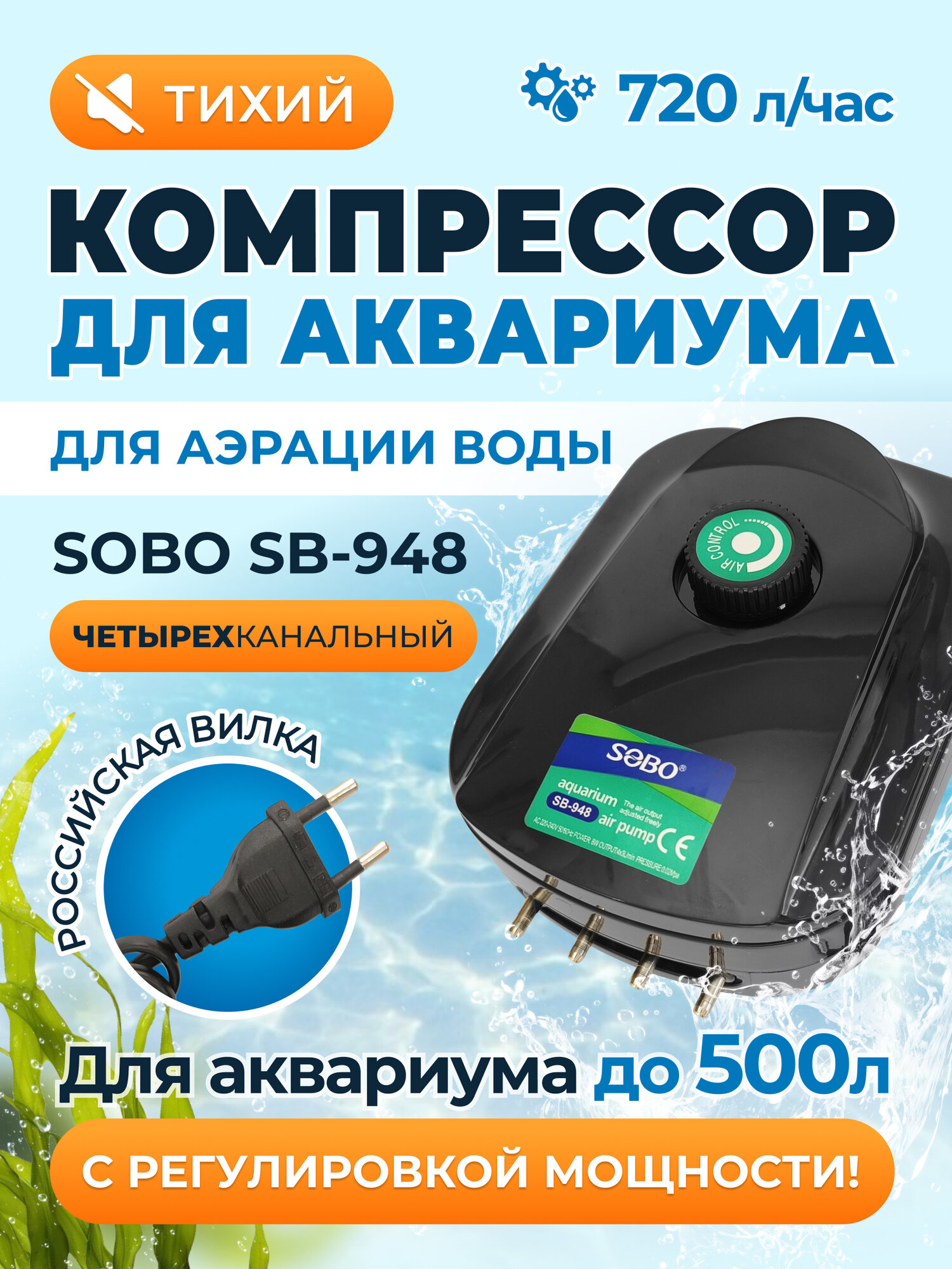 Тихий компрессор для аквариума до 500л низкий уровень шума SOBO SB-948 для аэрации воды четырехканальный, с регулировкой