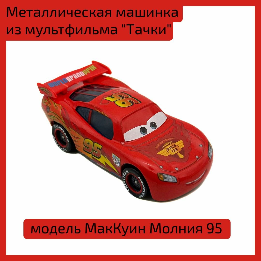 Металлическая машинка из мультфильма "Тачки" модель - МакКуин Молния 95 металлическая машинка маккуин молния 95