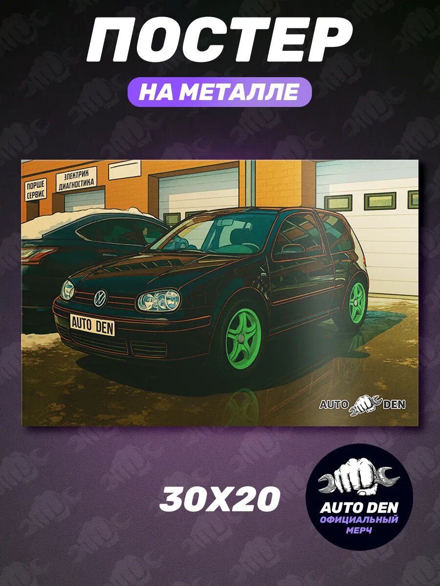 Постер на металле Оригинальный мерч AutoDen