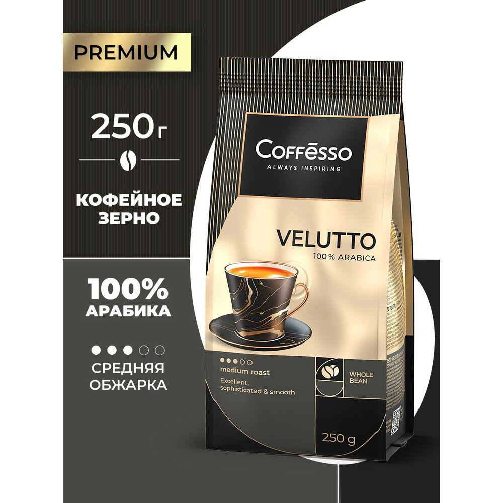 Кофе в зернах Coffesso Velutto, 250 г