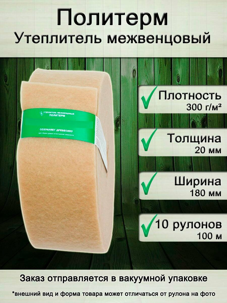Утеплитель для стен. Плотность 300 г/м , толщина 20 мм, ширина 180 мм, 10 рулонов в упаковке, 10м в 1 рулоне. Утеплитель межвенцовый полиэфирный Политерм. Теплоизоляция. Строительные материалы.