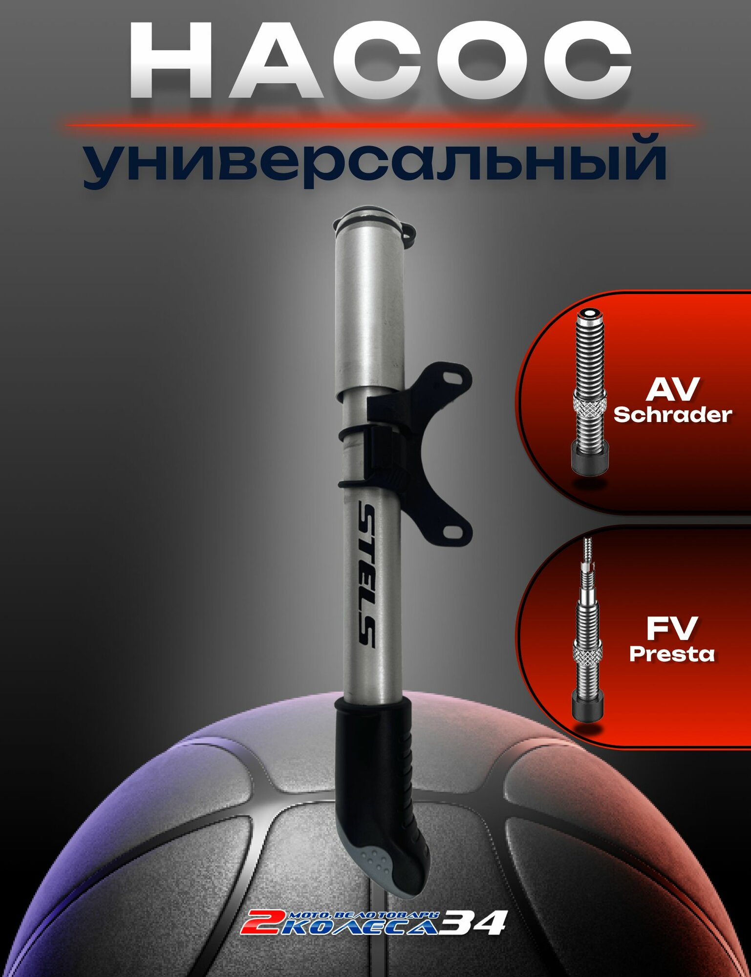 Насос AL STELS M22-02, выдвижной шланг, 5 атм. AV/FV, 230х22 мм. серебро-чёрный, 320091