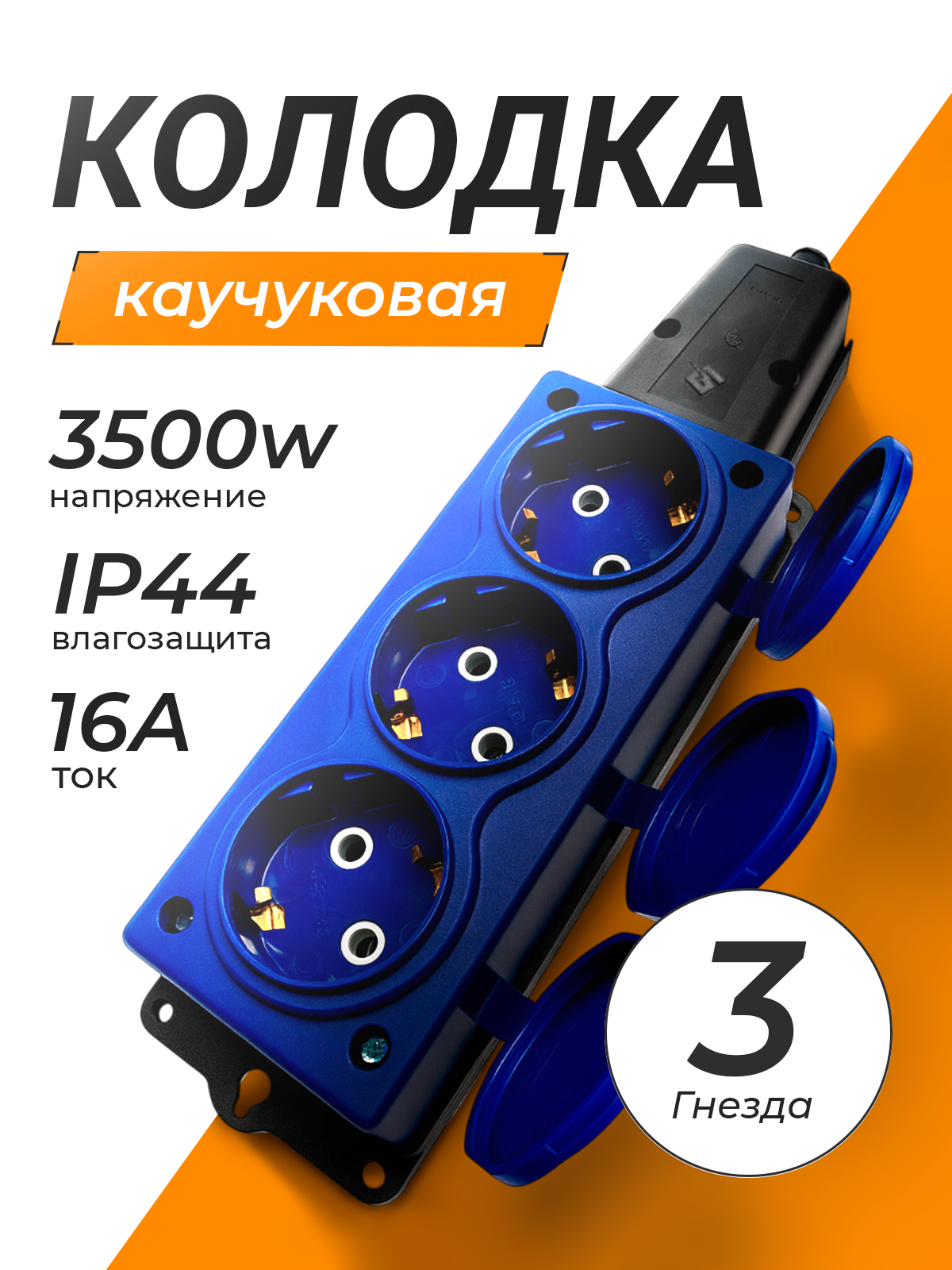 Колодка для удлинителя, розеточная, каучуковая, электрическая IP44 влагозащищенная герметичная на 3 розетку, 16А,