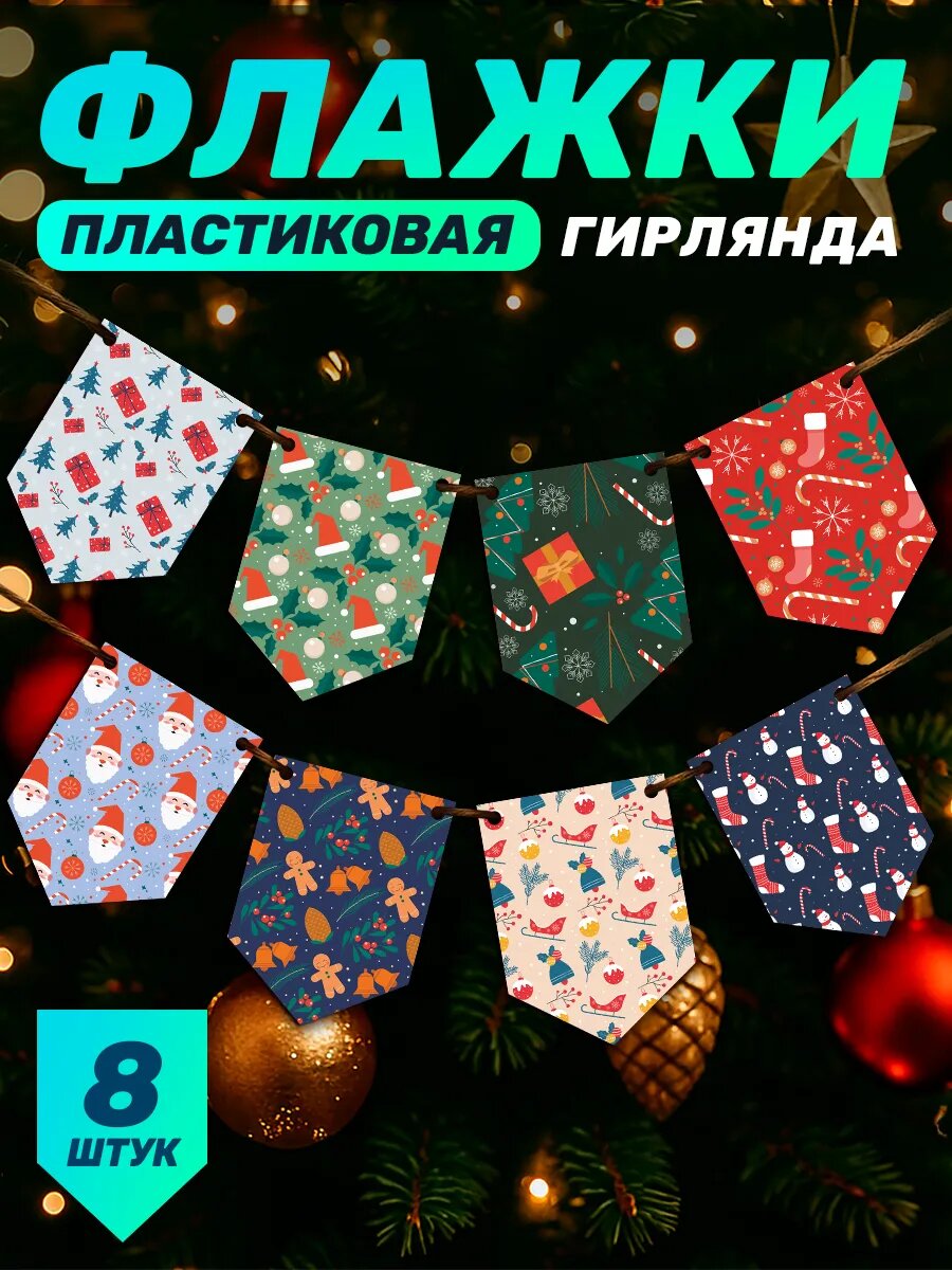 Новогодняя гирлянда растяжка флажки Новогодние