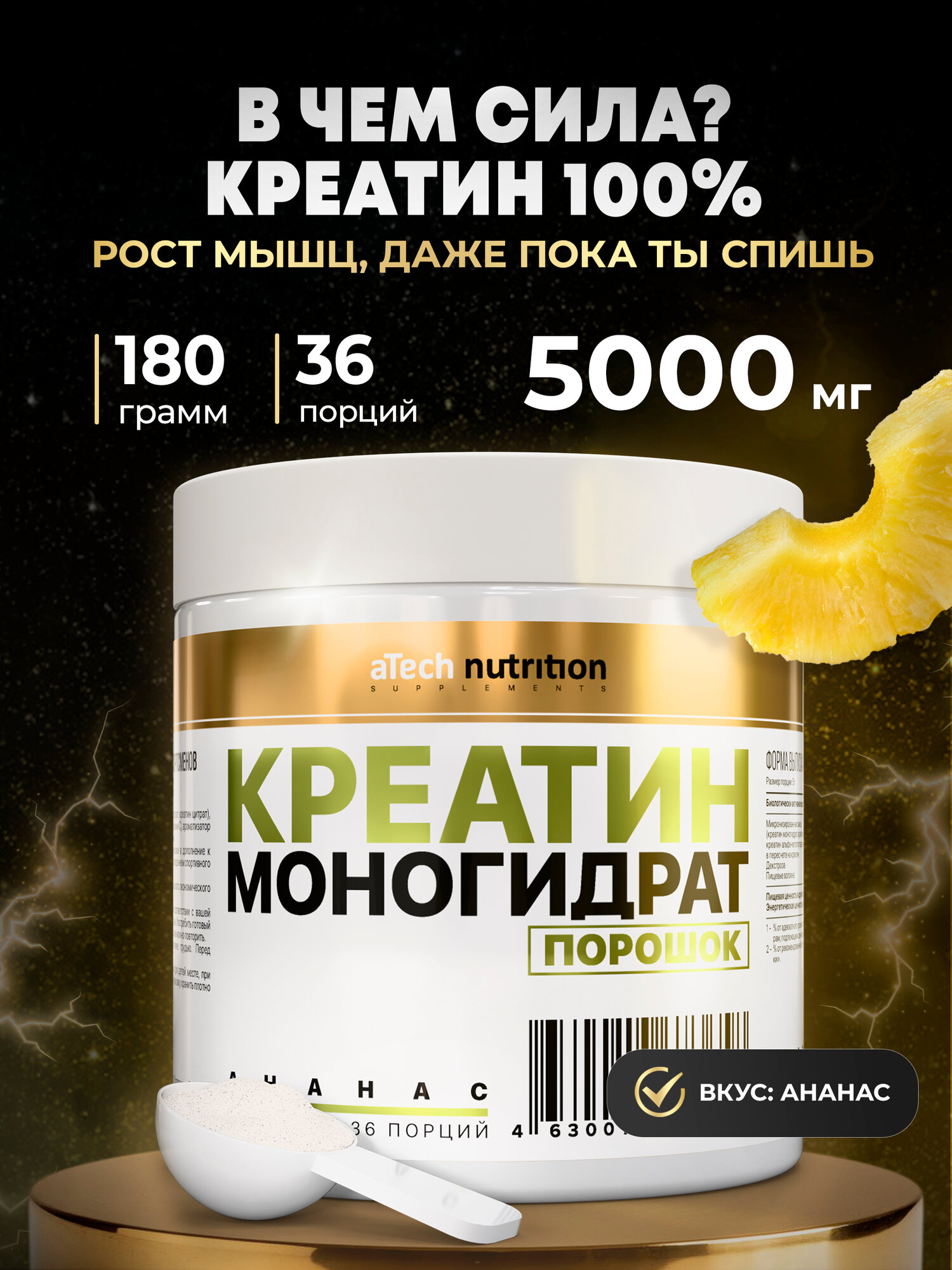 Креатин Моногидрат 100% aTech Nutrition, ананас, 180гр