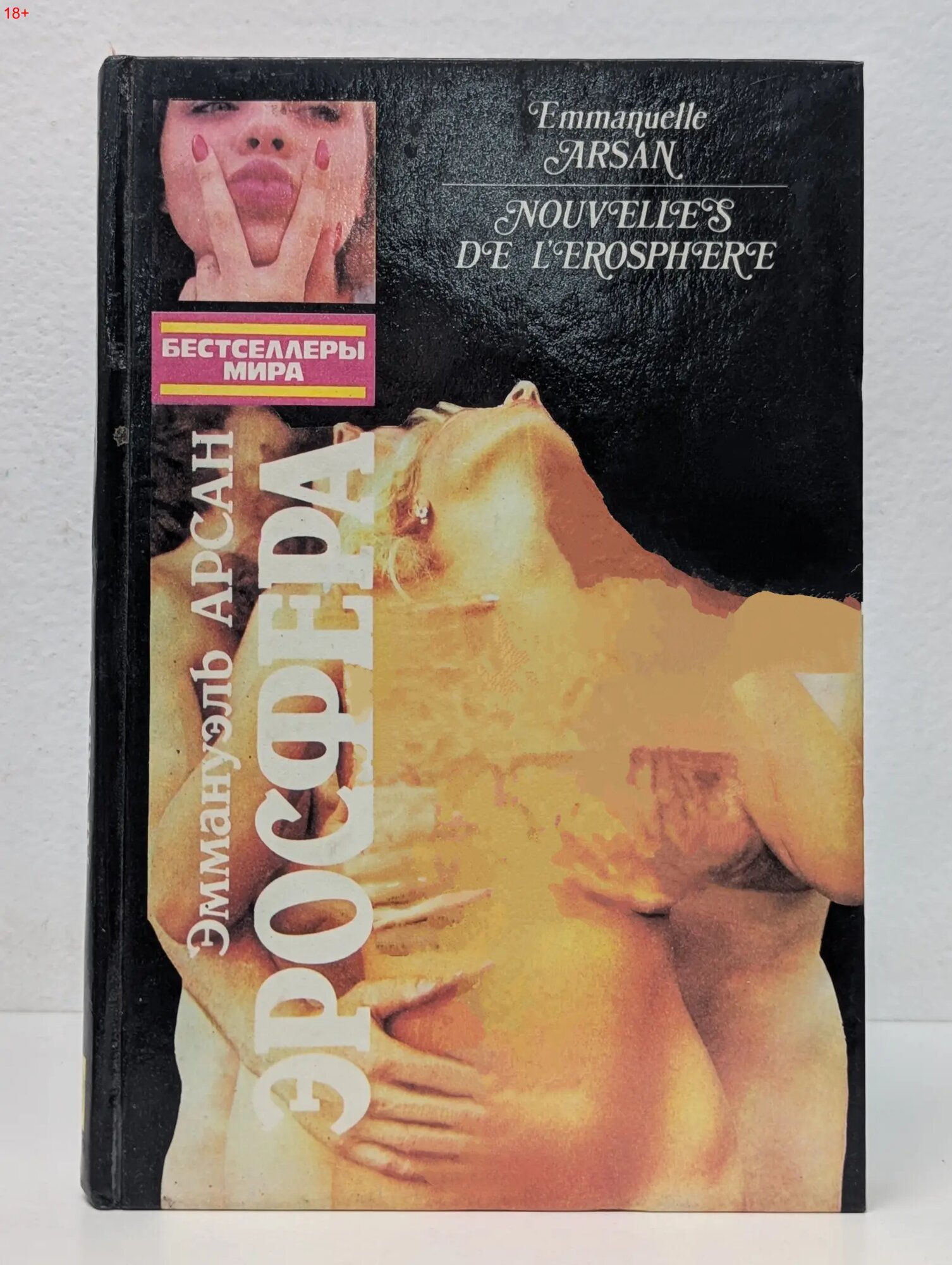 Бестселлеры мира. Эросфера Арсан Эммануэль 1993
