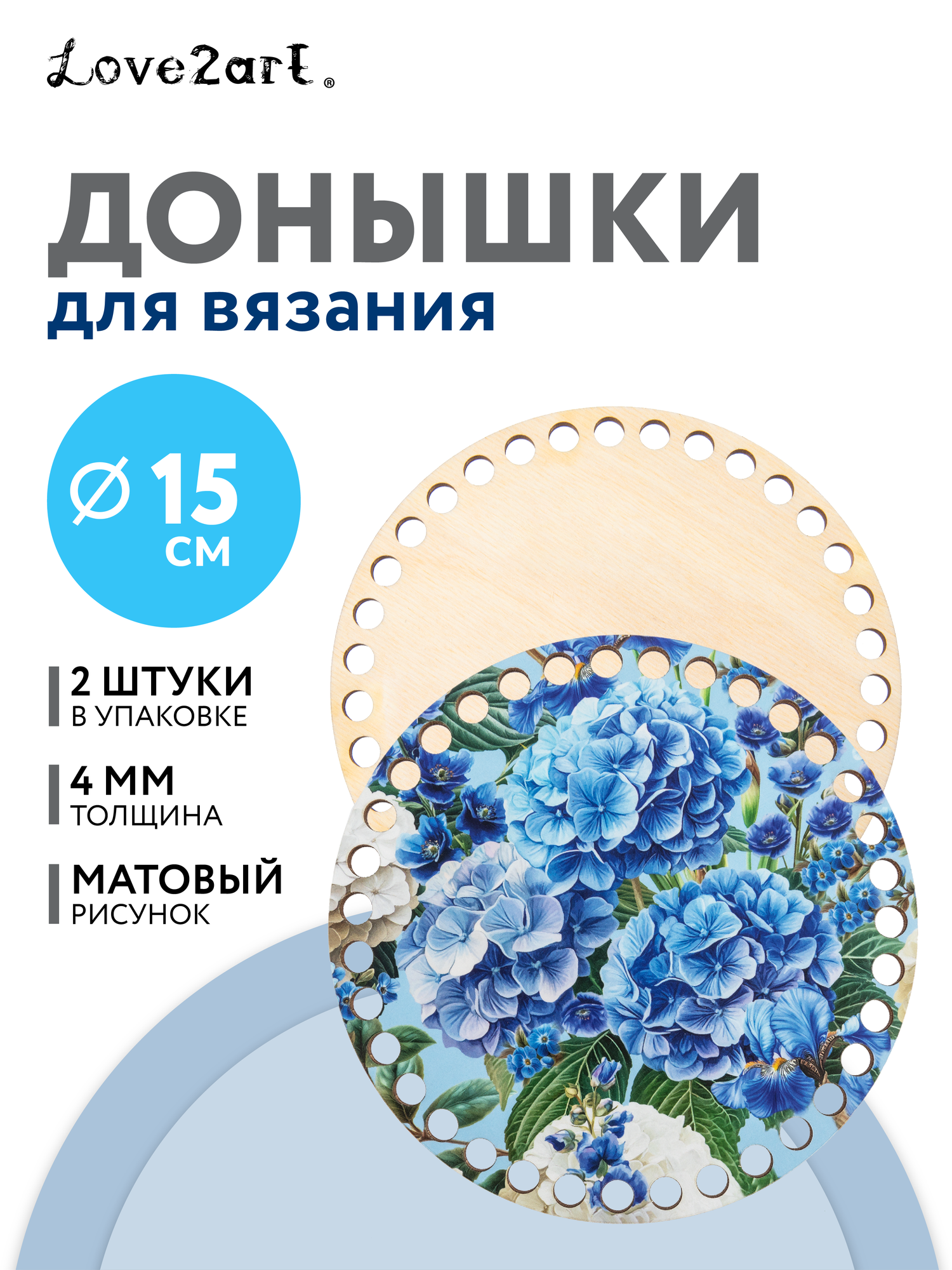 Донышки для вязания корзин с рисунком 15 см, 2 штуки Love2art матовые 07 Гортензия