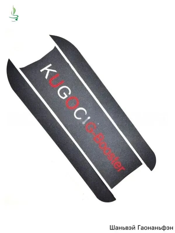 Противоскользящее матовое покрытие для дека GBooster, эксклюзивные наклейки от Kugoo