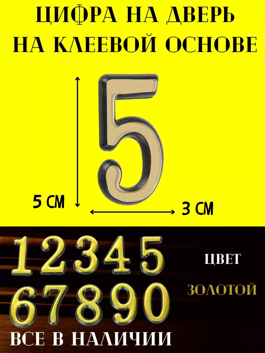 Цифры на входную дверь пластиковые