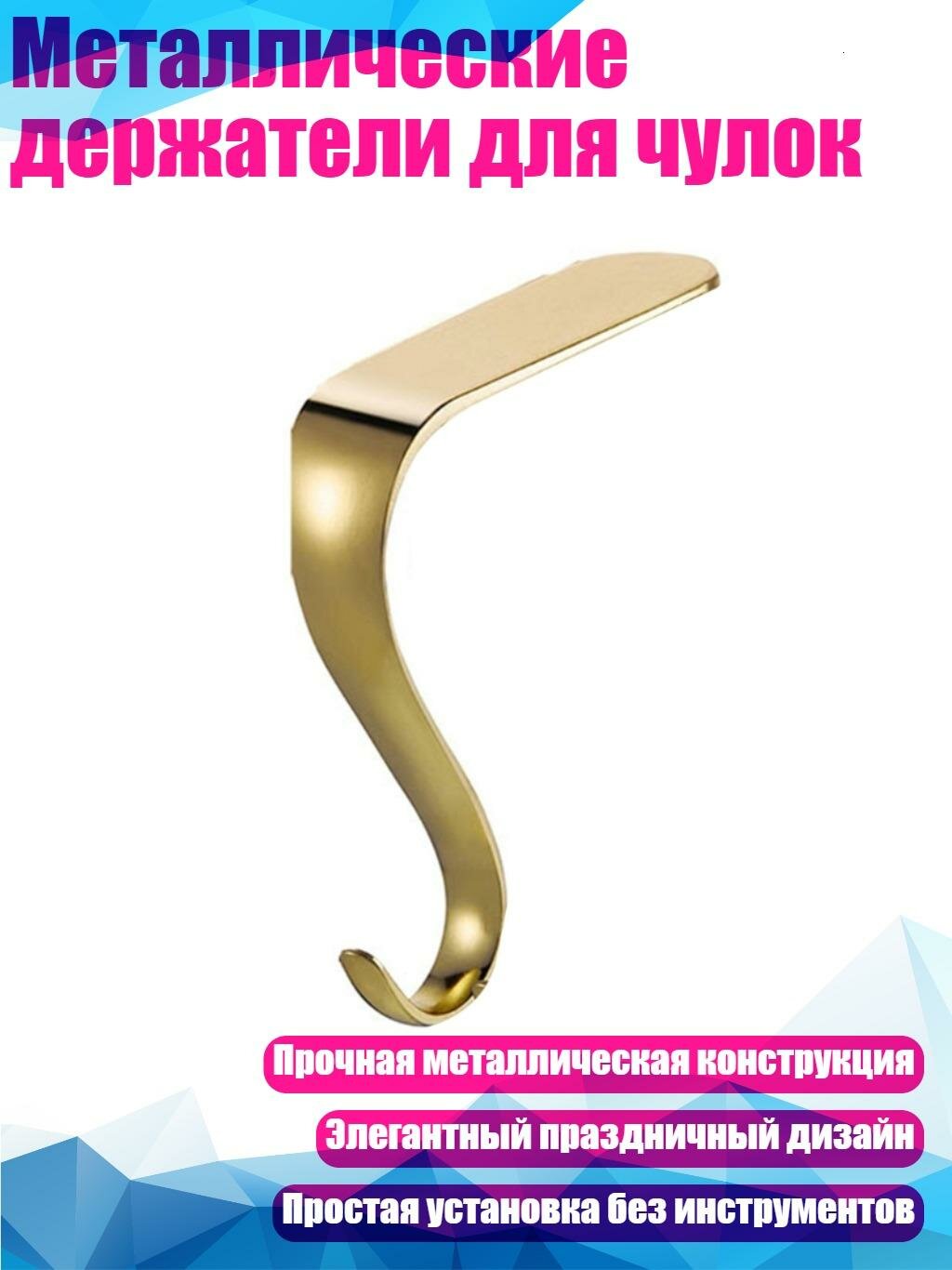 Металлические держатели для чулок, Золото