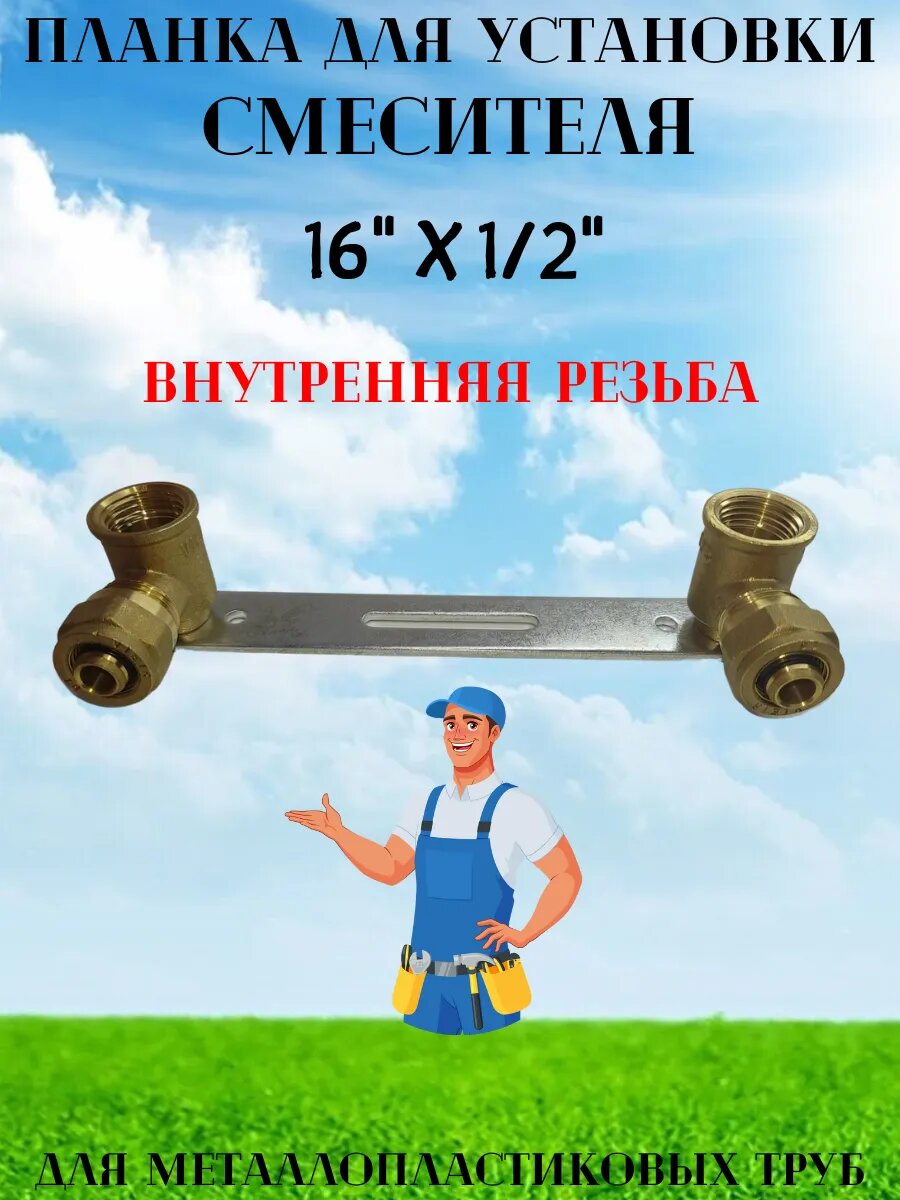 Планка для смесителя 16х1/2"