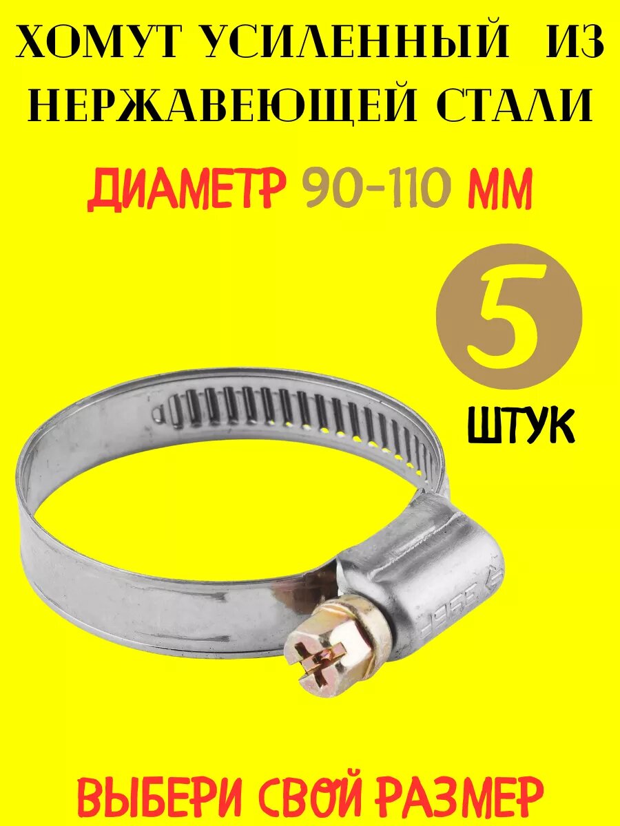 Хомут из нержавеющей стали 90-110 мм