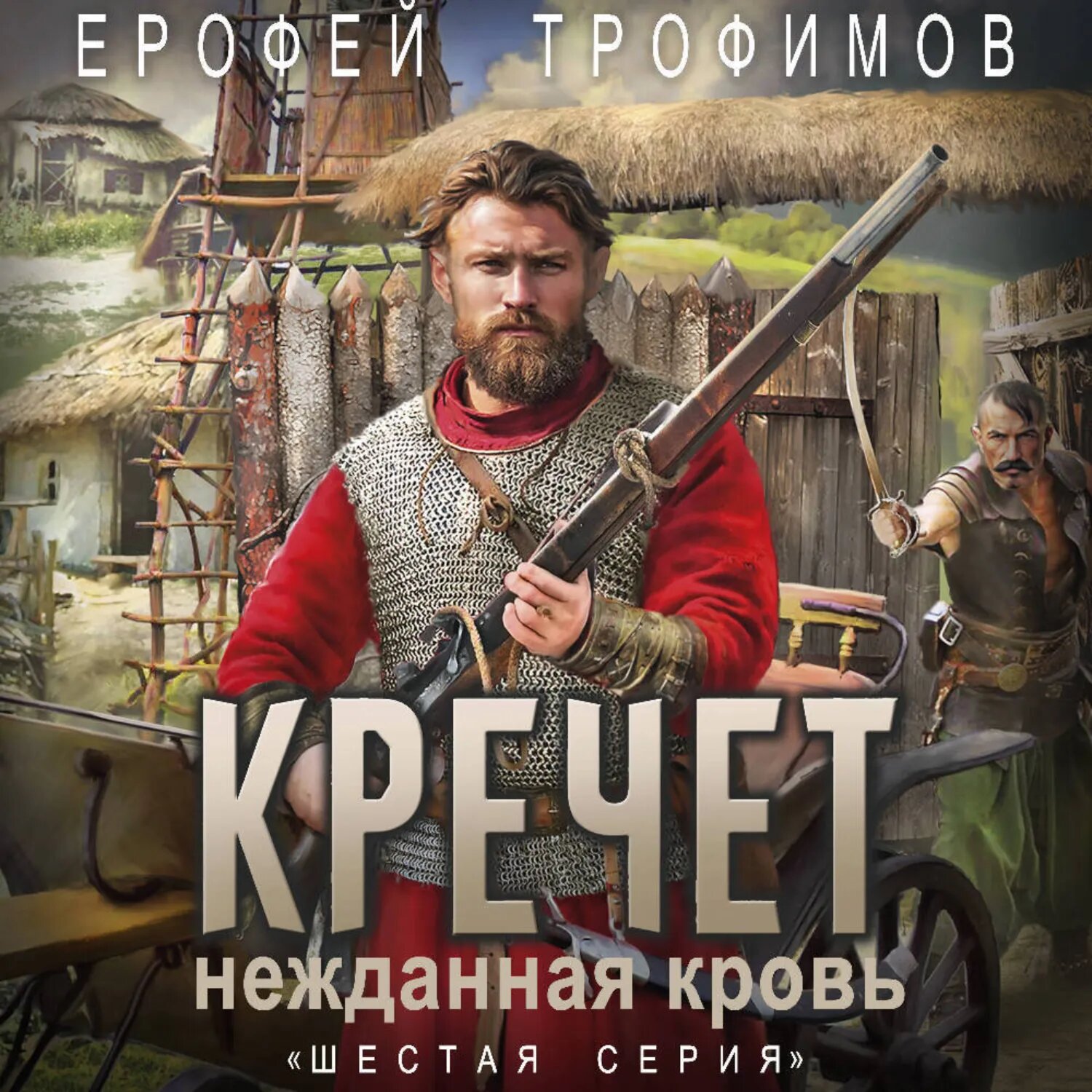Кречет. Нежданная кровь. Серия 6 [Аудиокнига]
