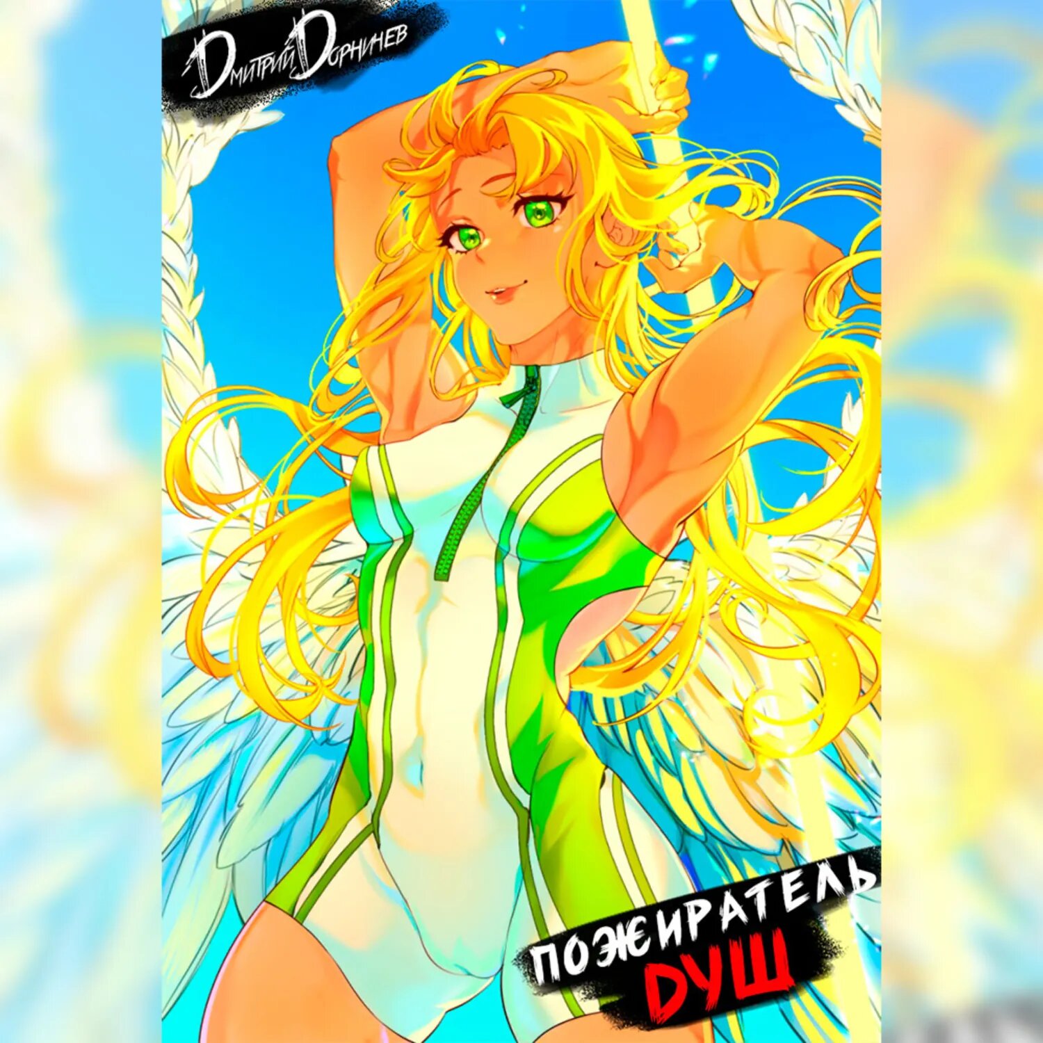 Пожиратель душ. Том 12 [Аудиокнига]