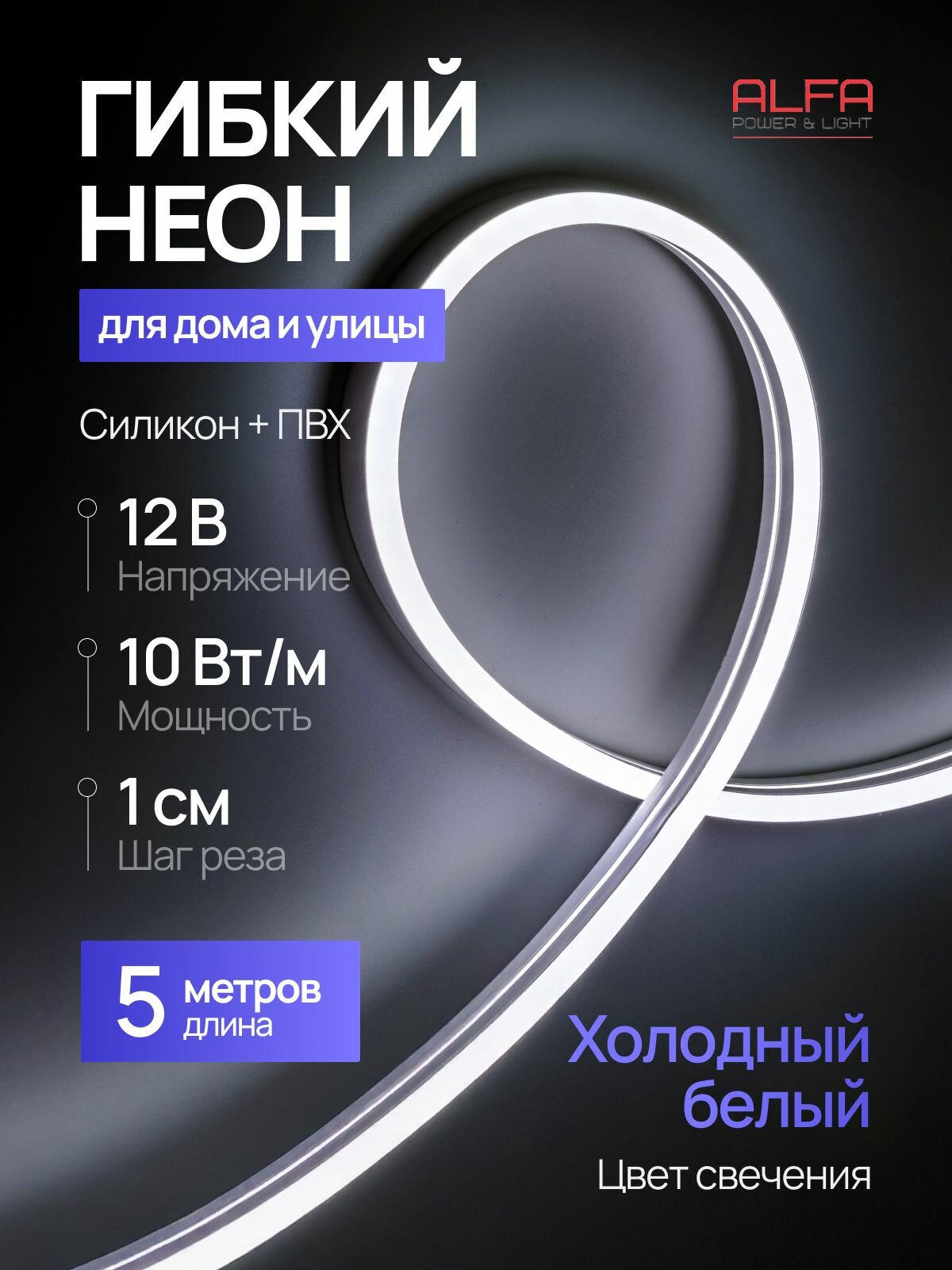 Alfa Power&Led Гибкий неон 12V. Неоновая светодиодная лента, размер 8х16, холодный белый