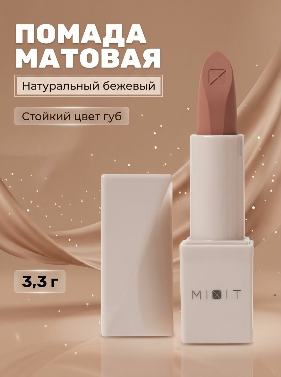 Помада для губ матовая № 02 butterum натуральная бежевая стойкая комфортная текстура 3,3 г