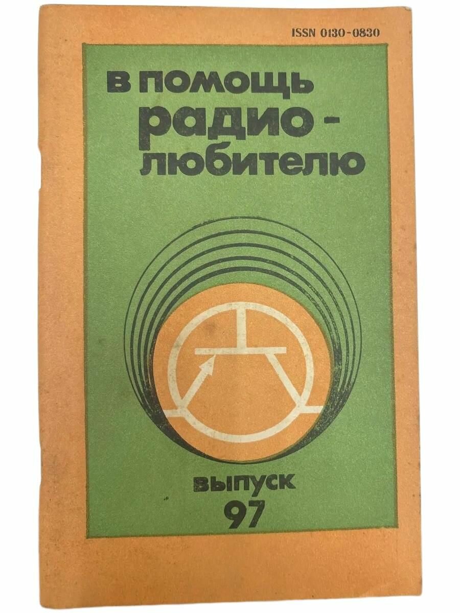 В помощь радио-любителю.