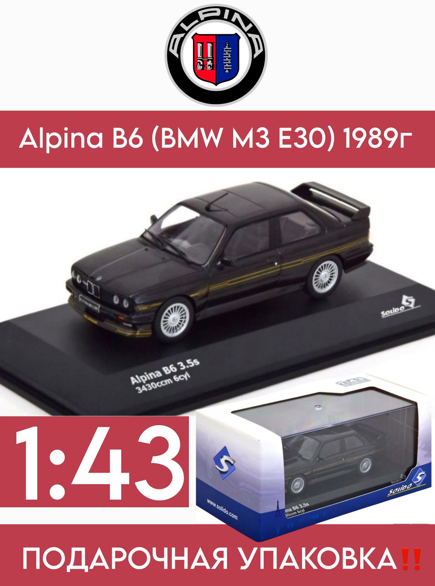 Масштабная модель Alpine B6 (BMW M3 E30) 1989г. /1:43/цвет чёрный
