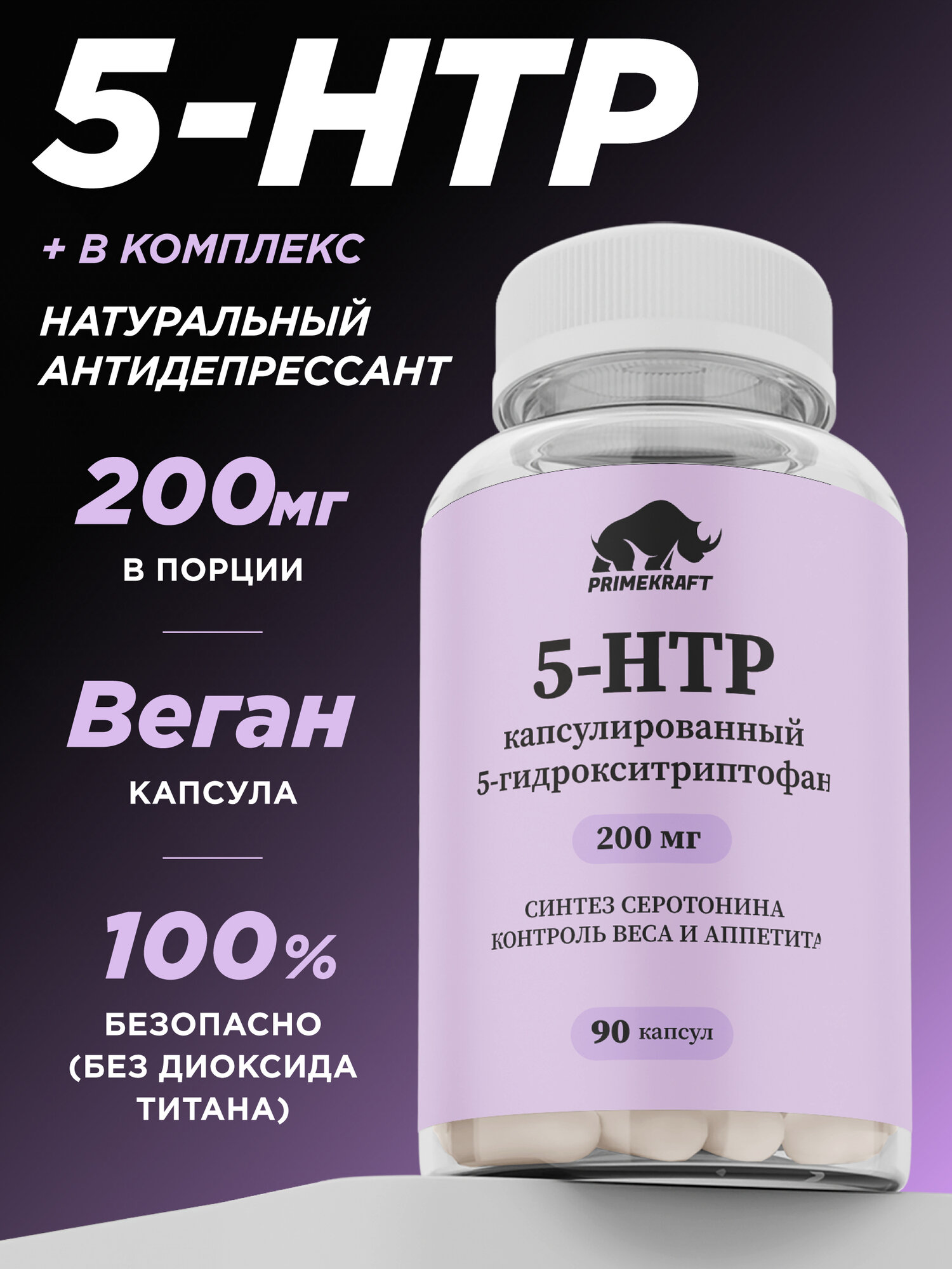 "5-HTP PRIMEKRAFT" 45 порций, снижение стресса, здоровый сон, для мужчин и женщин