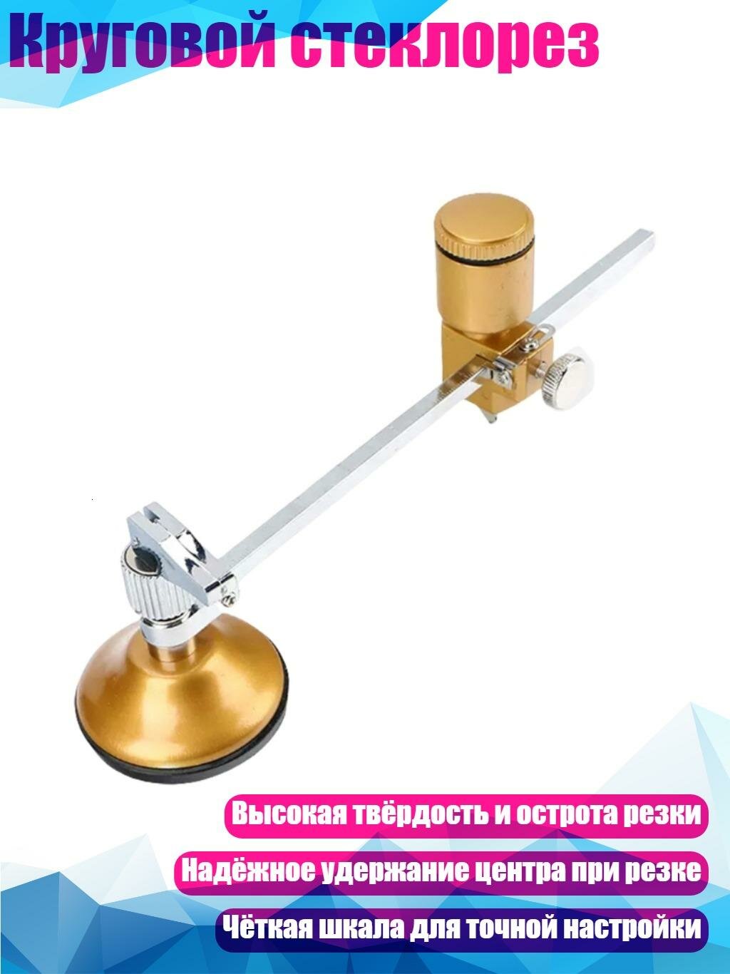 Круговой стеклорез, M12x1.25