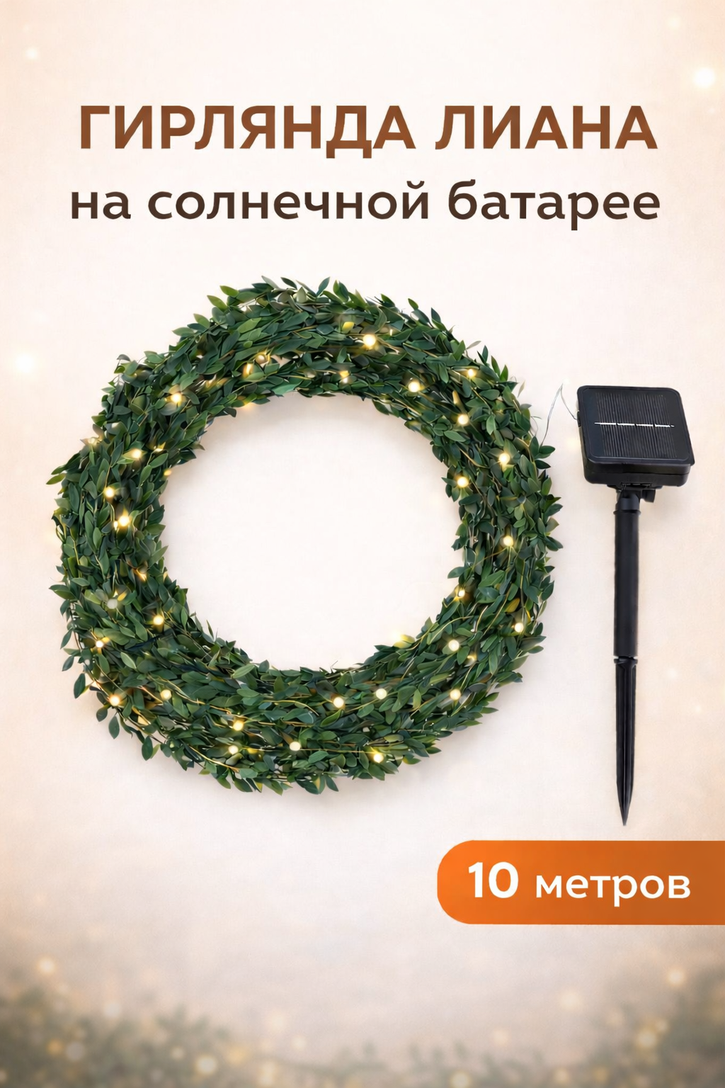 Гирлянда "Лиана с листьями" на солнечной батарее 10м