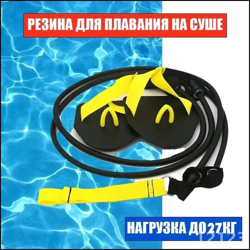 Тренажер для плавания Резина для плавания на суше, нагрузка до 27кг, желтый, Материал: термопластичный эластомер