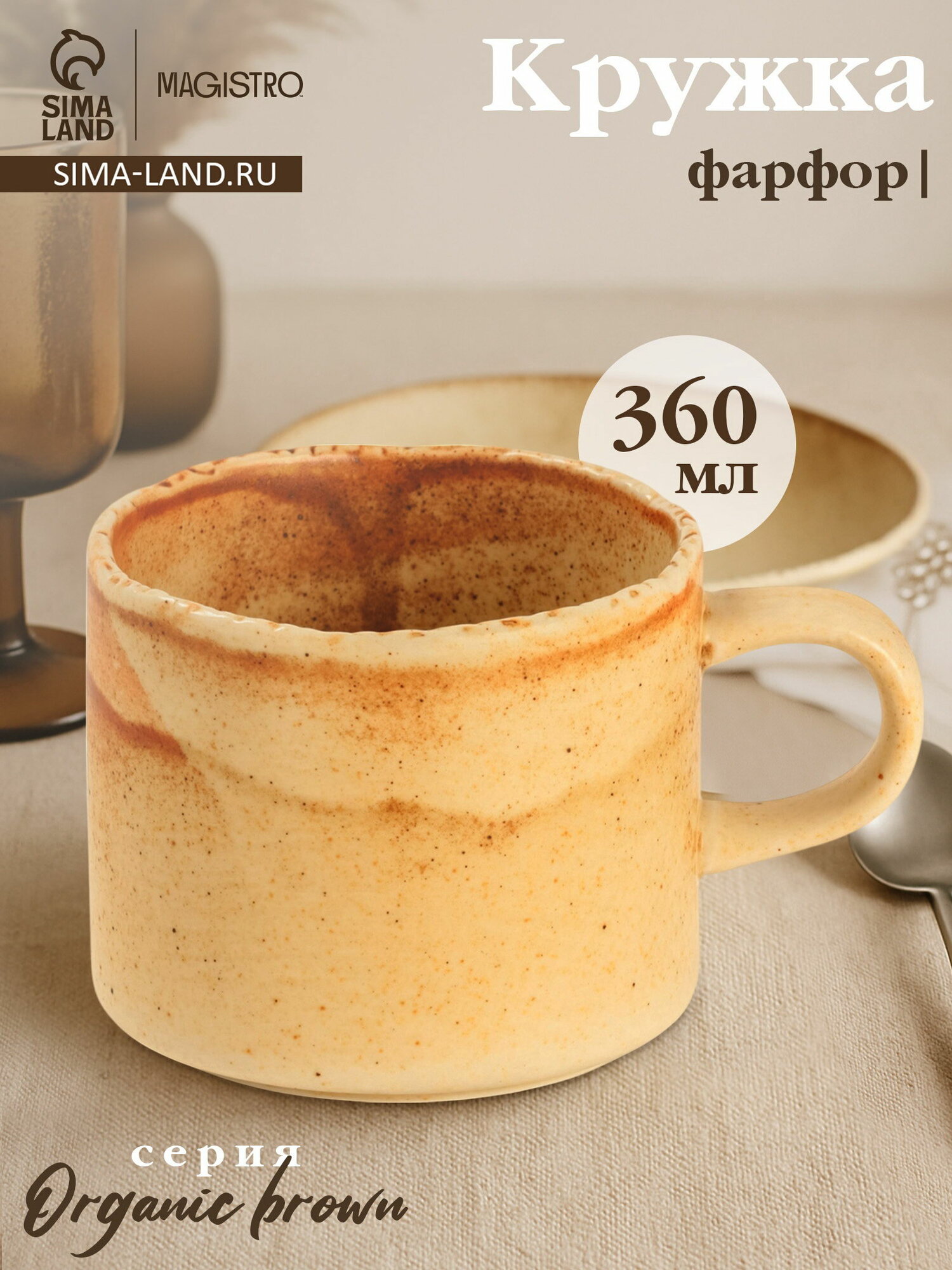 Кружка для чая Organic brown, 360 мл, фарфор, бежевая, цвет: бежевый